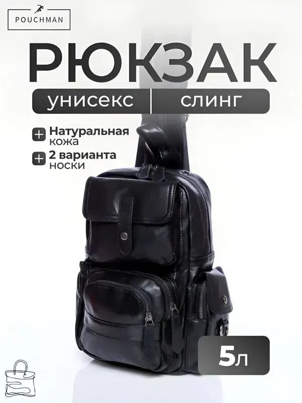 Рюкзак мужской POUCHMAN из натуральной кожи, сумка-слинг унисекс черного цвета, 5л