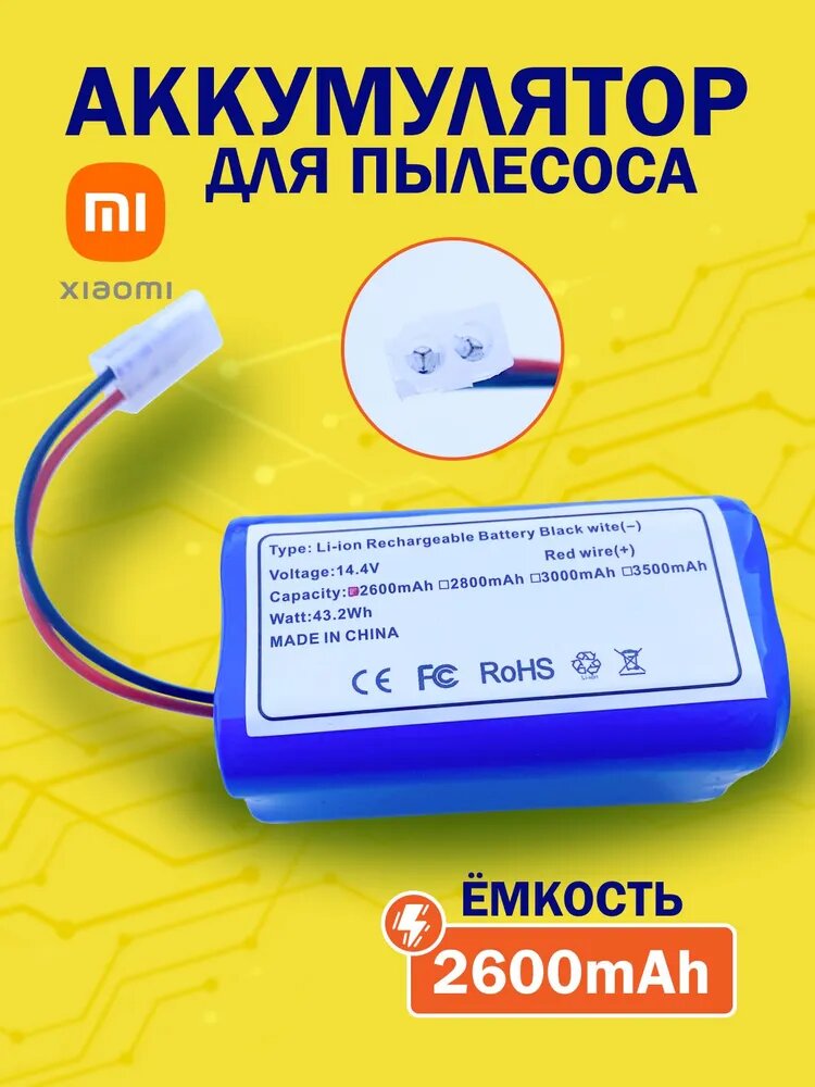Аккумулятор для робот-пылесоса Vacuum Mop Essential G1, Mijia G1 MJSTG1, Tefal Explorer series 20, H18650CH-4S1P SKV4136GL (2600mAh)