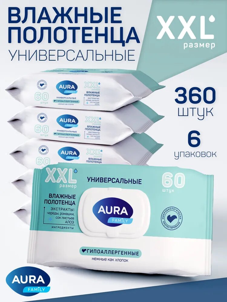 Влажные полотенца большого размера XXL AURA 960шт для взрослых и детей, лежачих больных и уборки в доме универсальные