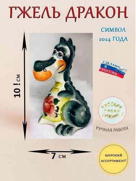 Дракон Гжель декоративная статуэтка из фарфора ручная роспись (10*7см!)