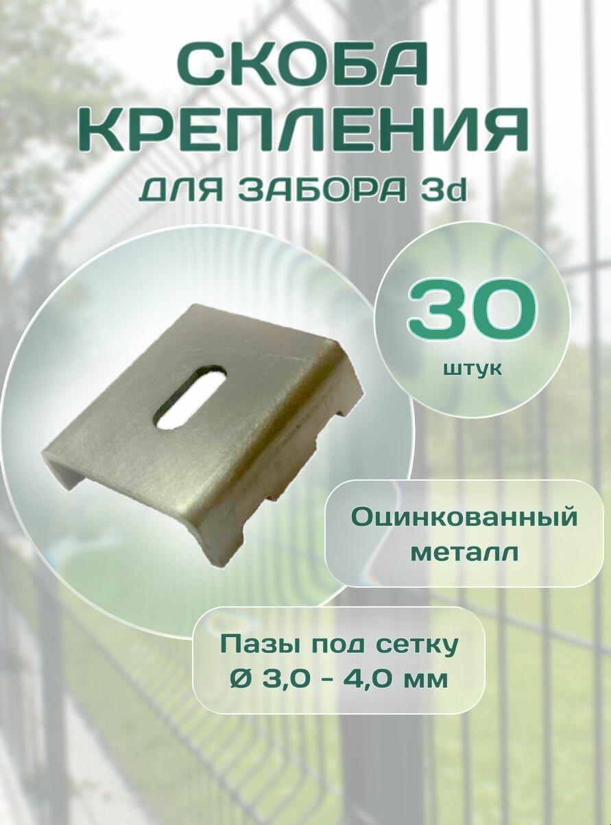 Крепление скоба для 3д забора. Размер 35*40мм цинк (30шт.)