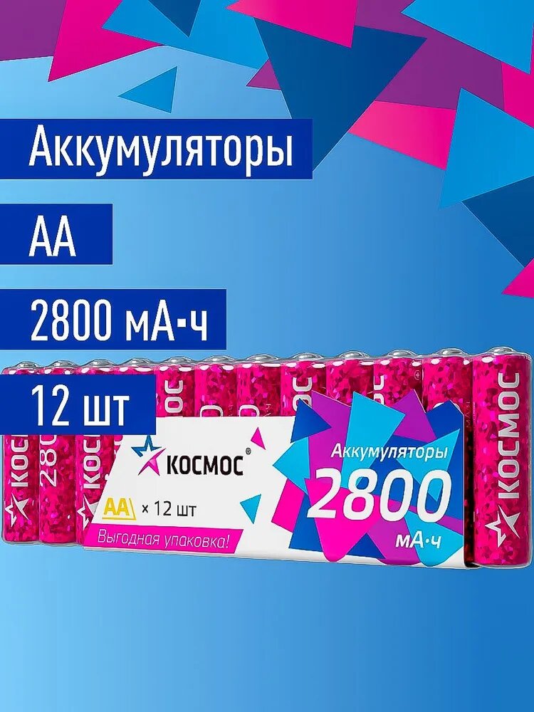 Аккумуляторные батарейки АА 2800 mAh космос, пальчиковые 12 шт.