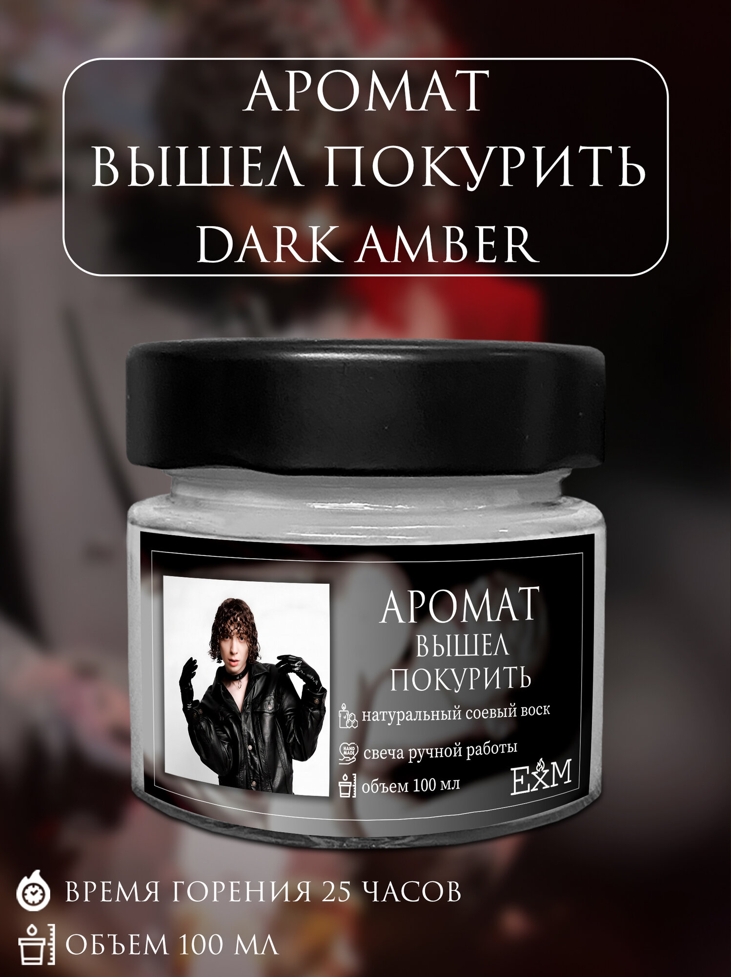 Свеча ароматическая Вышел покурить