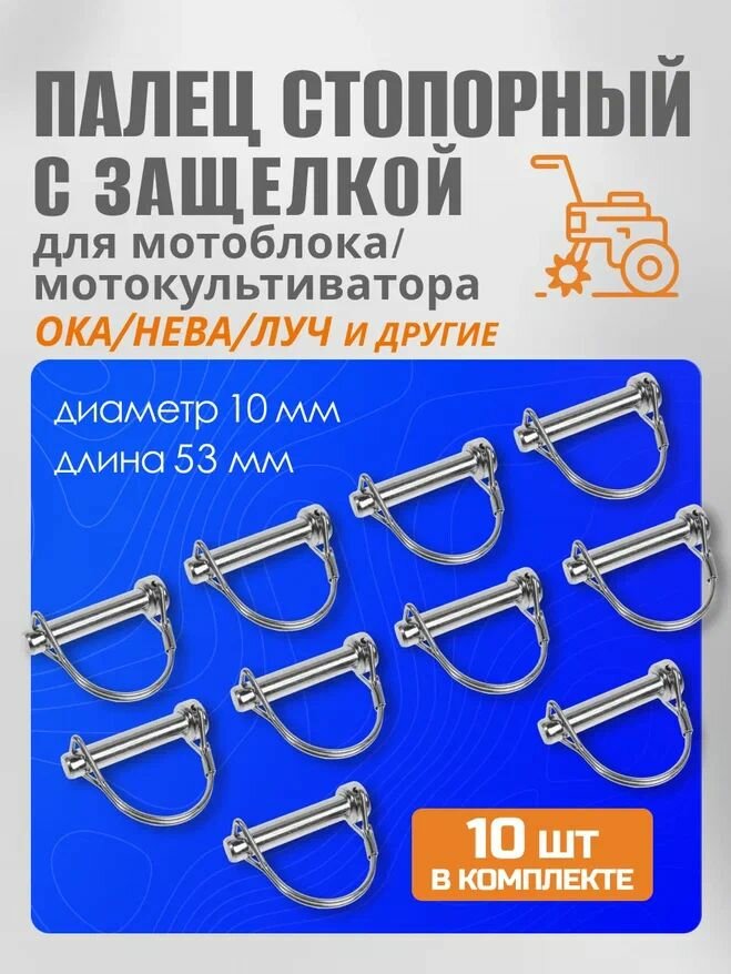 Стопор фрез для мотоблока Нева, Каскад, ОКА, Луч МБ-1, МБ-2 , ф 10 мм,10 шт, цвет серебро