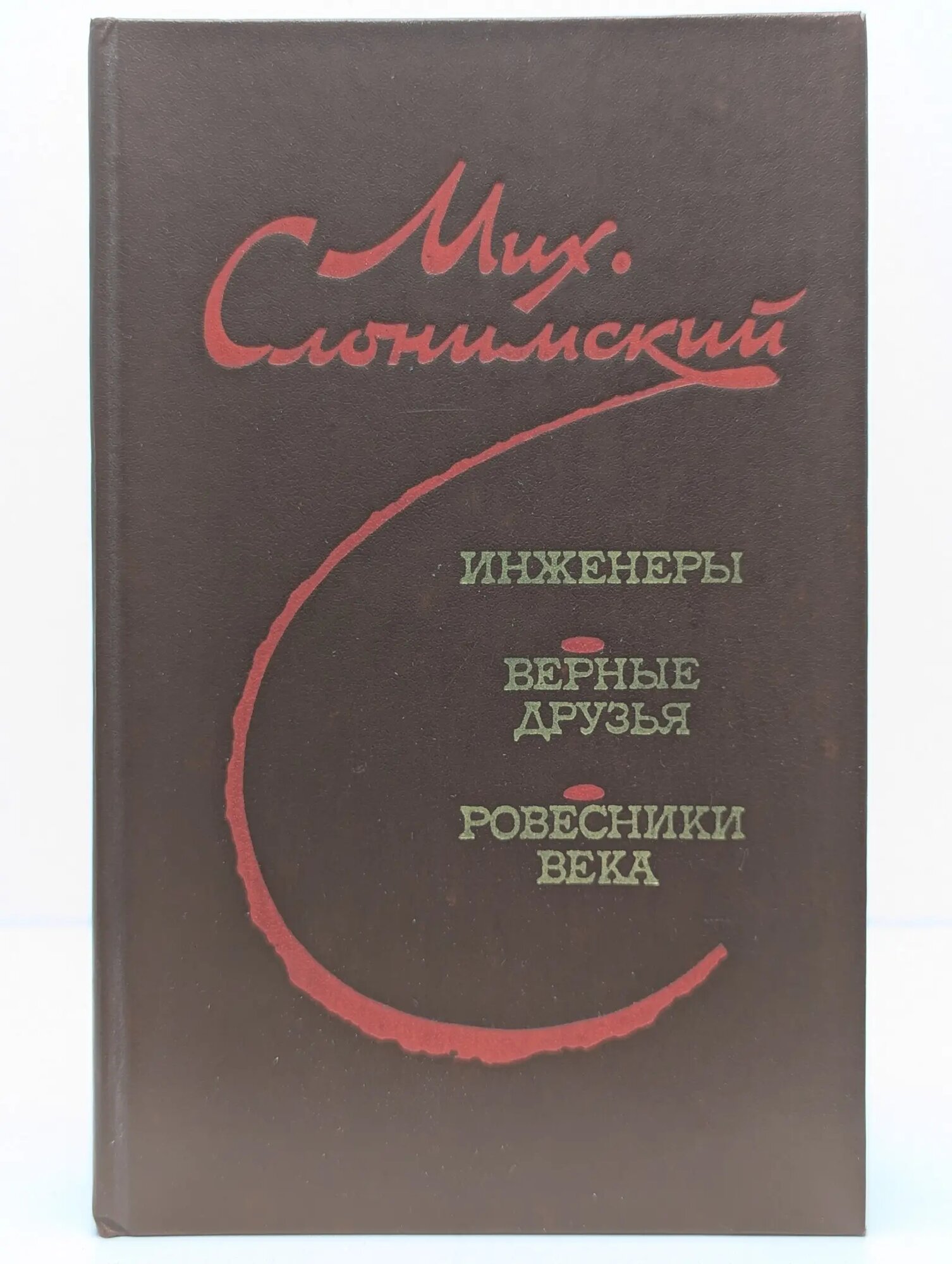 Инженеры. Верные друзья. Ровесники века Слонимский Михаил Леонидович 1981
