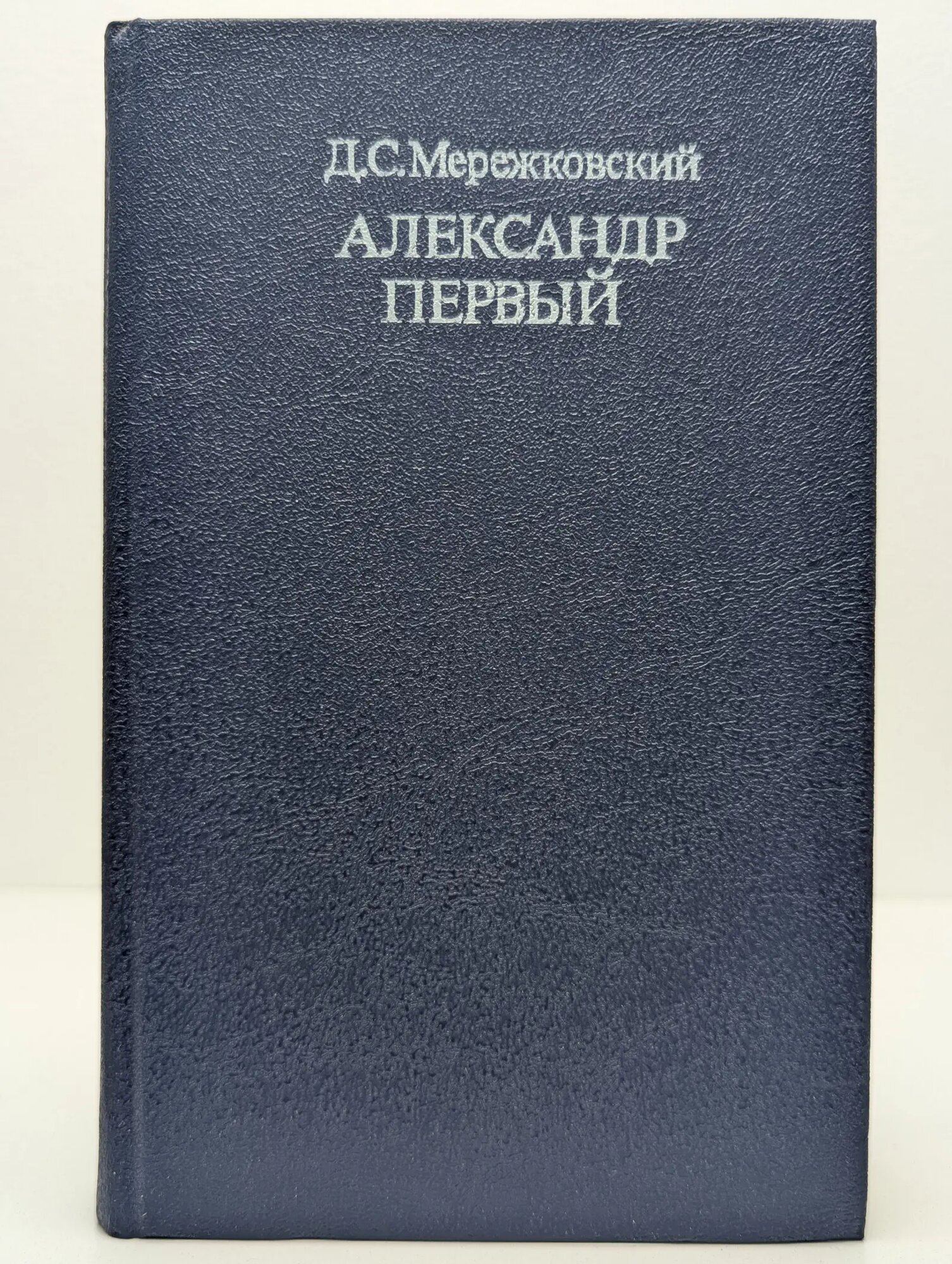 Александр Первый Мережковский Дмитрий Сергеевич 1994