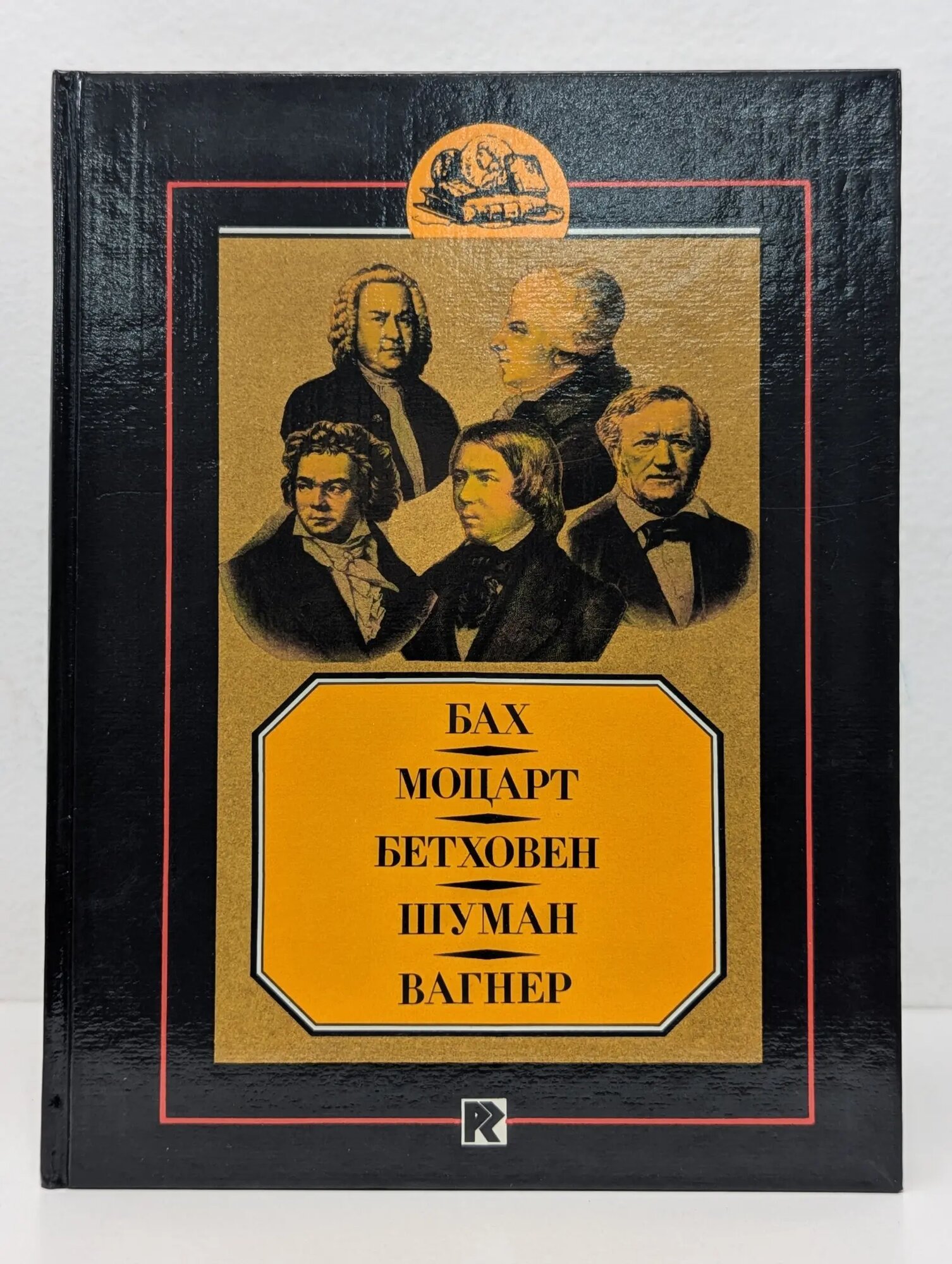 Бах. Моцарт. Бетховен. Шуман. Вагнер. Биографические очерки Сборник 1999