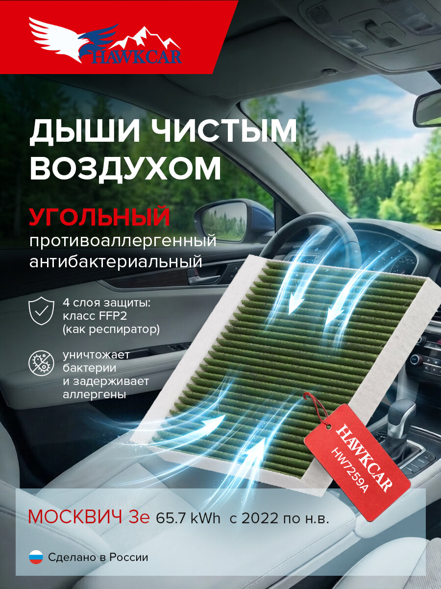 Фильтр салонный угольный HW7259A для москвич 3е,