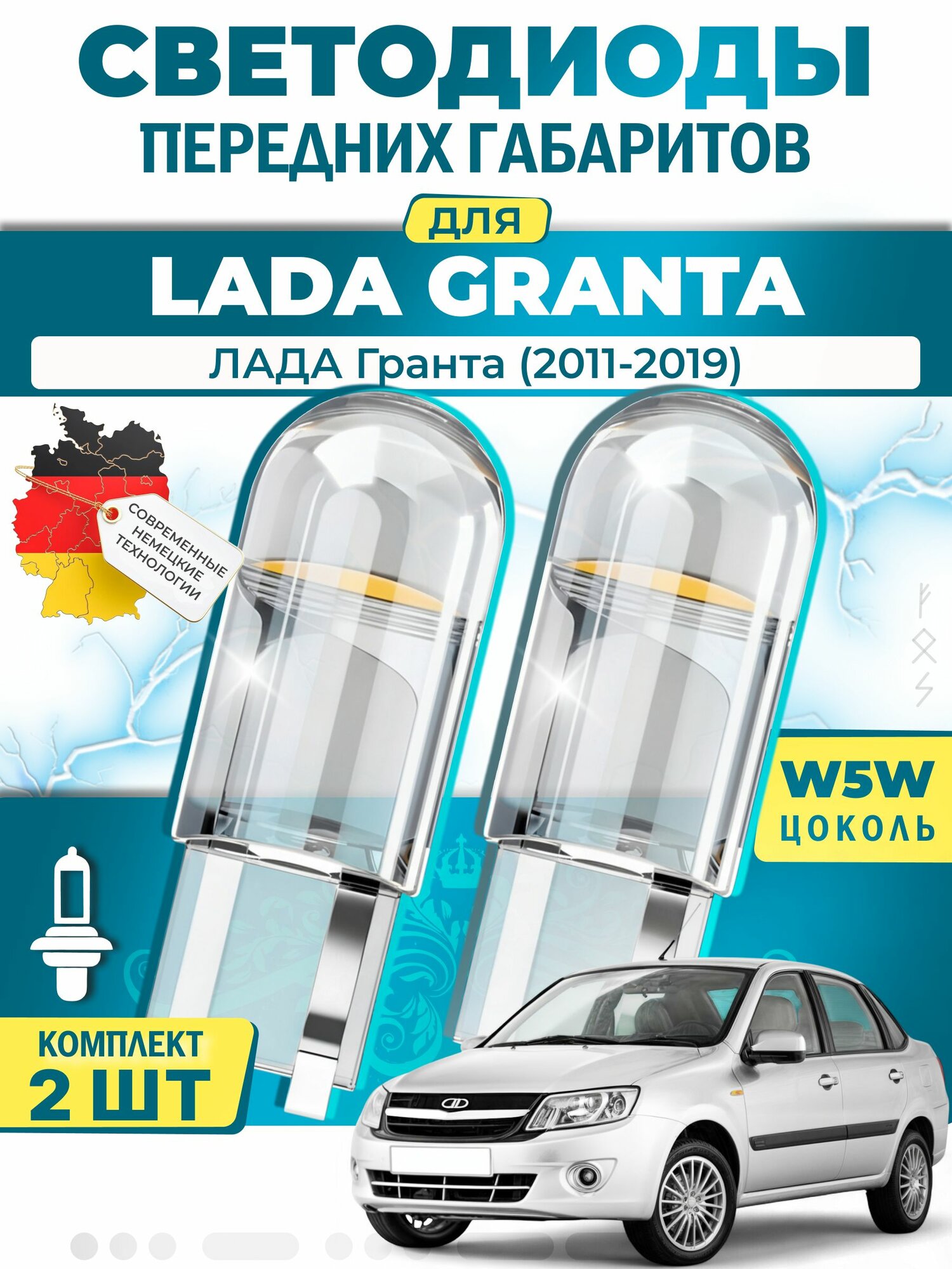 Лампы светодиодные габаритные для LADA GRANTA / лада Гранта (2011-2019), W5W ( LED - белый свет 5000k ) (комплект 2шт)