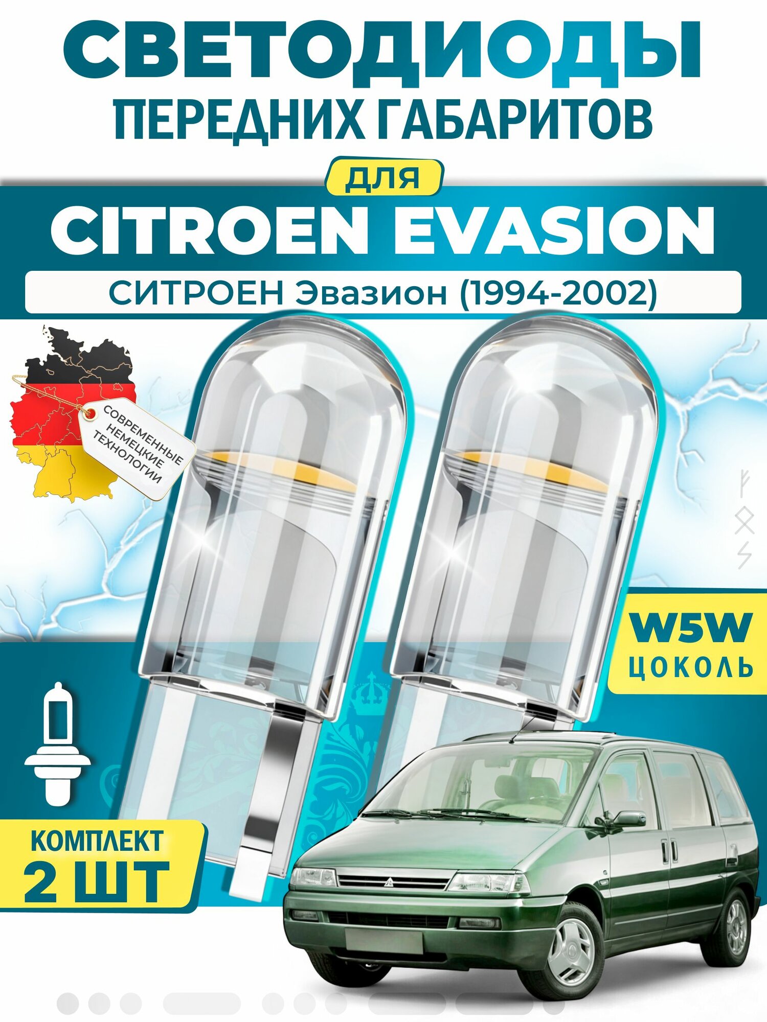 Лампы светодиодные габаритные для CITROEN EVASION SYNERGIE MPV / ситроен Эвазион (1994-2002), W5W ( LED - белый свет 5000k ) (комплект 2шт)