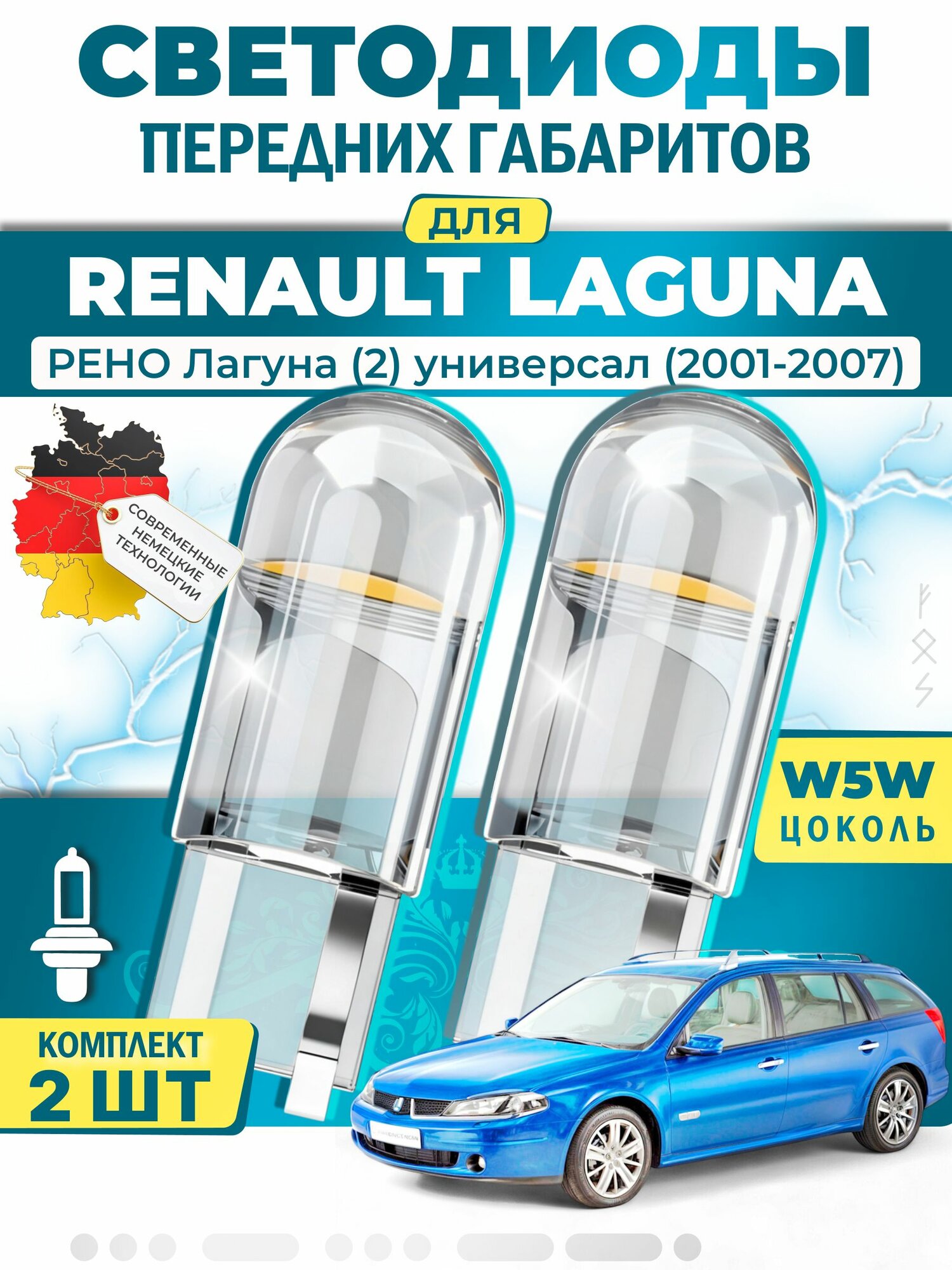 Лампы светодиодные габаритные для RENAULT LAGUNA II Grandtour / рено Лагуна (2) универсал (2001-2007), W5W ( LED - белый свет 5000k ) (комплект 2шт)