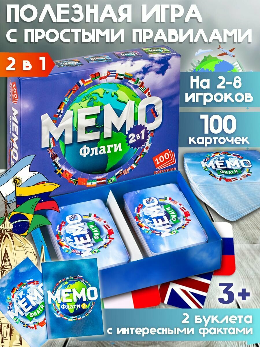 Настольная игра для детей Мемо 2 в 1 "Флаги", 100 карточек + 2 буклета с информацией для детей (пр-во Россия) мемо игра флаги настольная игра для детей карточки с флагами