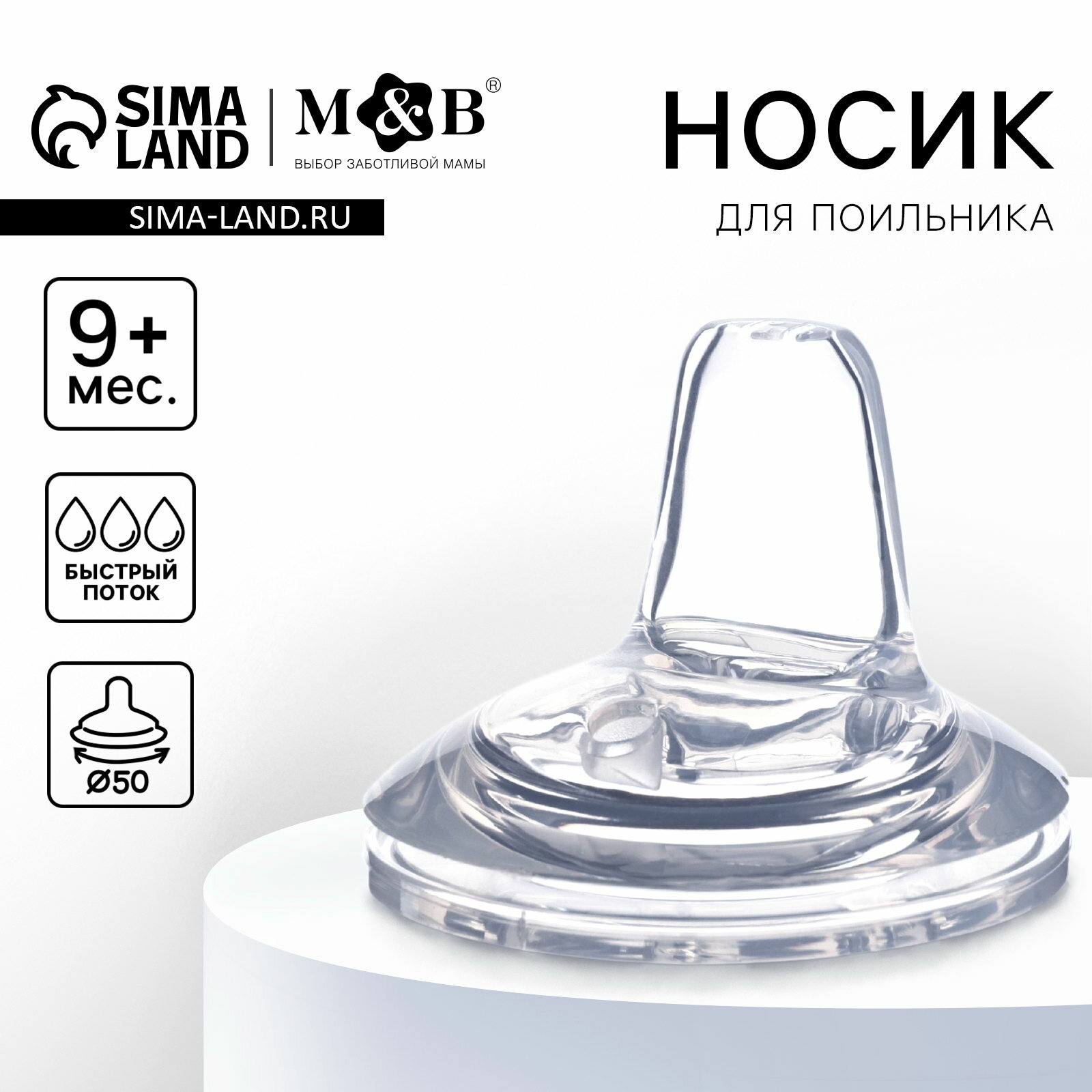 Соска для поильника M&B, мягкий носик, от 9 мес, антиколиковая, широкое горло ?50 мм, быстрый поток