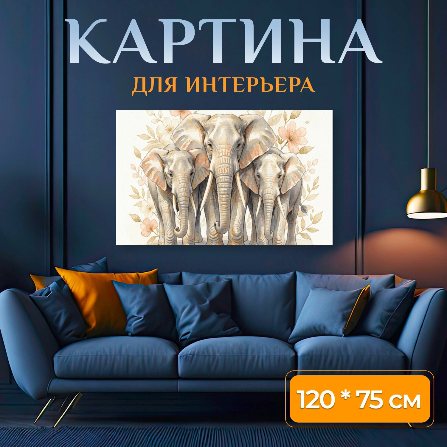 Картина на холсте "Семья слонов с цветами. Нежная акварельная сцена с тремя африканскими слонами на светлом фоне, окружёнными пастельными." на подрамнике 120х75 см. для интерьера