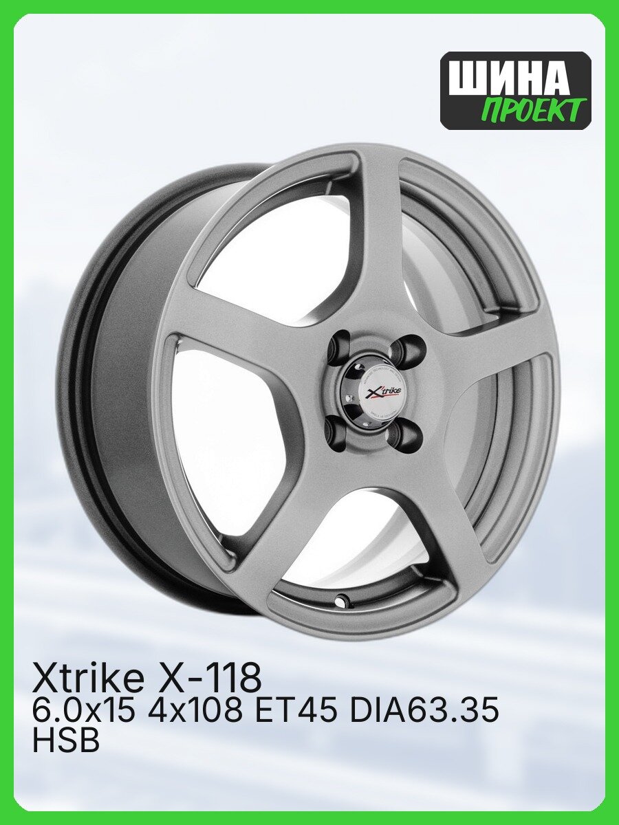 Диск литой X'trike X-118 6,0\R15 4*108 ET45 d63,35 HSB [28196] Fb max 555 kg легкосплавный