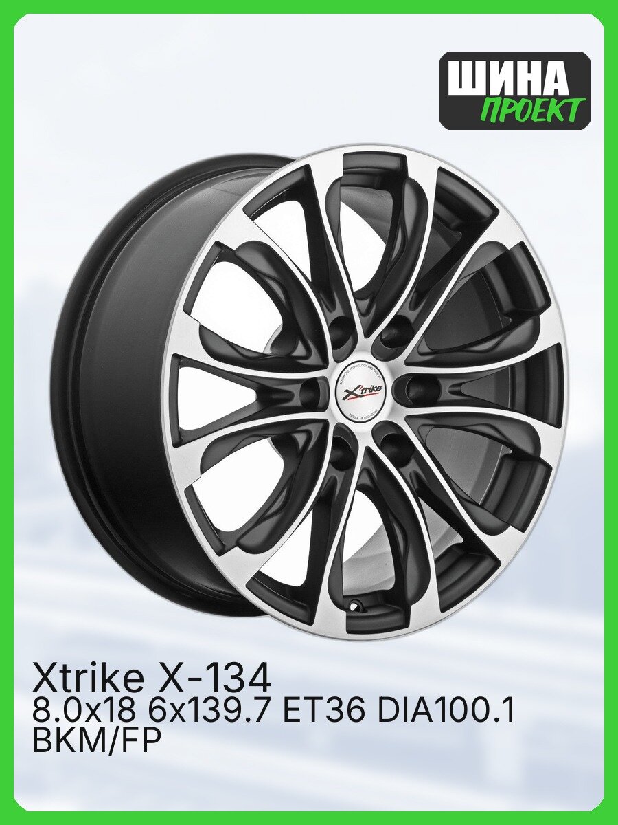 Диск литой X'trike X-134 8,0\R18 6*139,7 ET36 d100,1 BKM/FP [82966] TANK 300/500 Fb max 900 kg