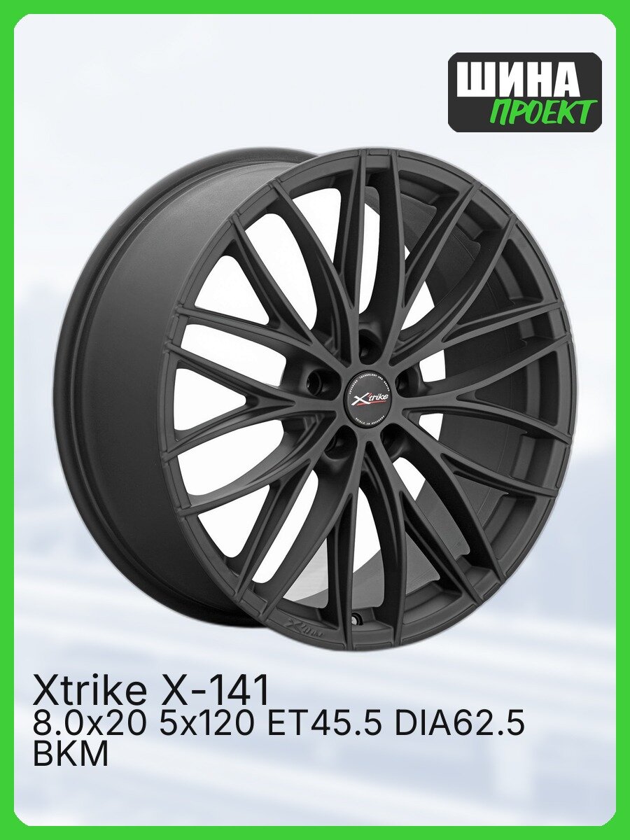 Диск литой X'trike X-141 8,0\R20 5*120 ET45,5 d62,5 BKM [14112MK] Li 7 Fb max 820 kg легкосплавный