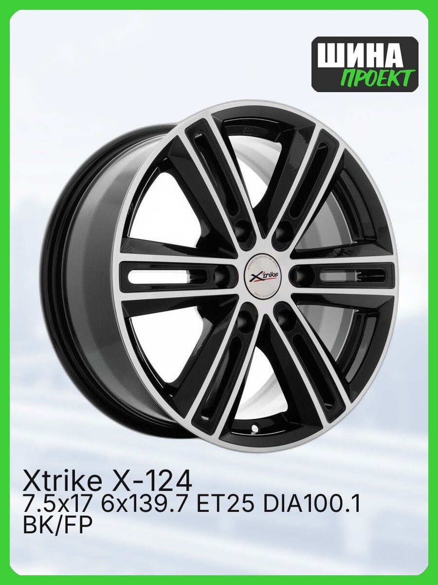 Диск литой X'trike X-124 7,5\R17 6*139,7 ET25 d100,1 BK/FP [67584] Hover/Haval H5 Fb max 900 kg