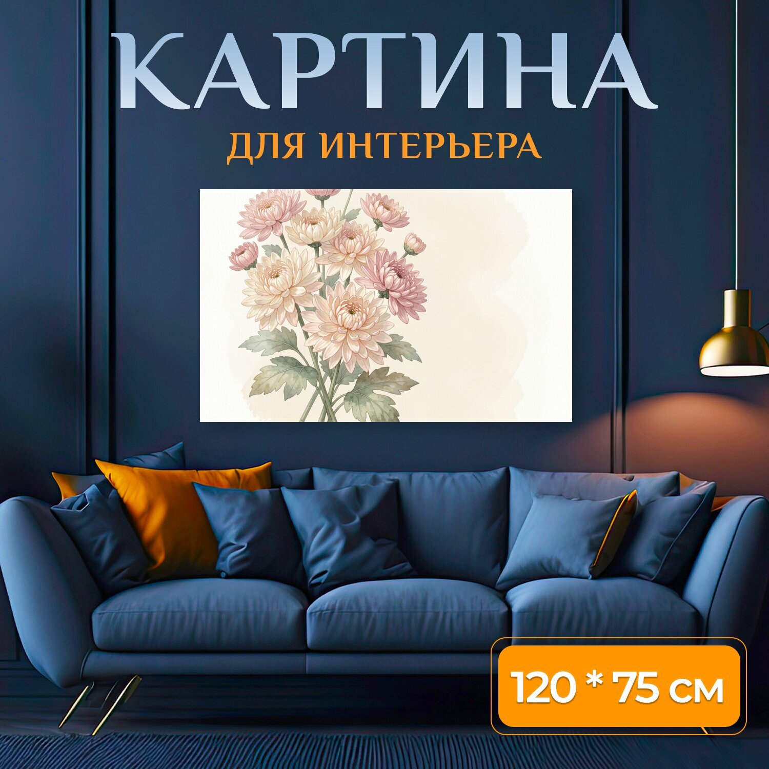 Картина на холсте "Нежные хризантемы в пастельных тонах. Букет из изящных осенних цветов в мягкой акварельной манере, кремово-розовые и." на подрамнике 120х75 см. для интерьера