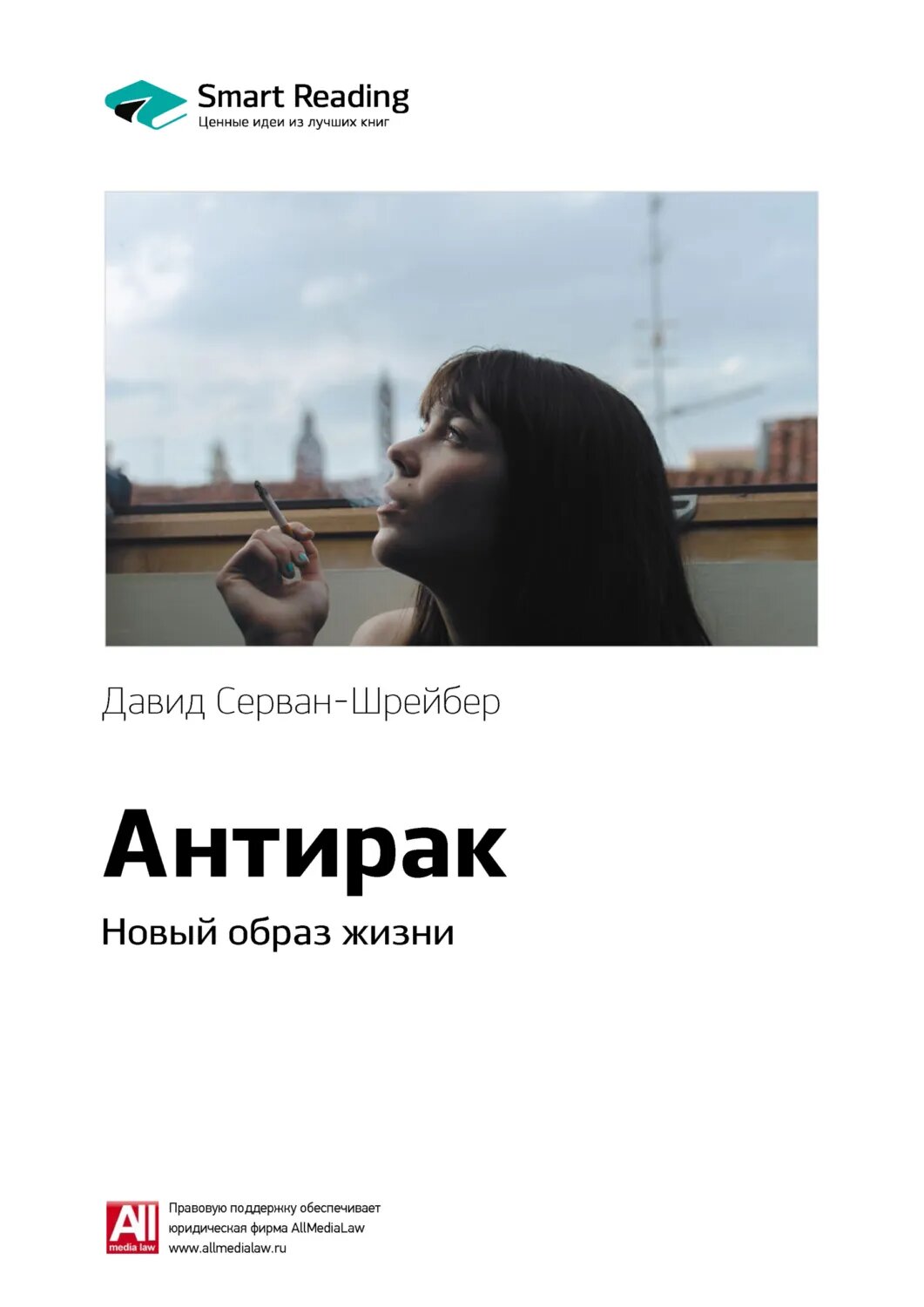 Ключевые идеи книги: Антирак. Новый образ жизни. Давид Серван-Шрейбер [Цифровая книга]