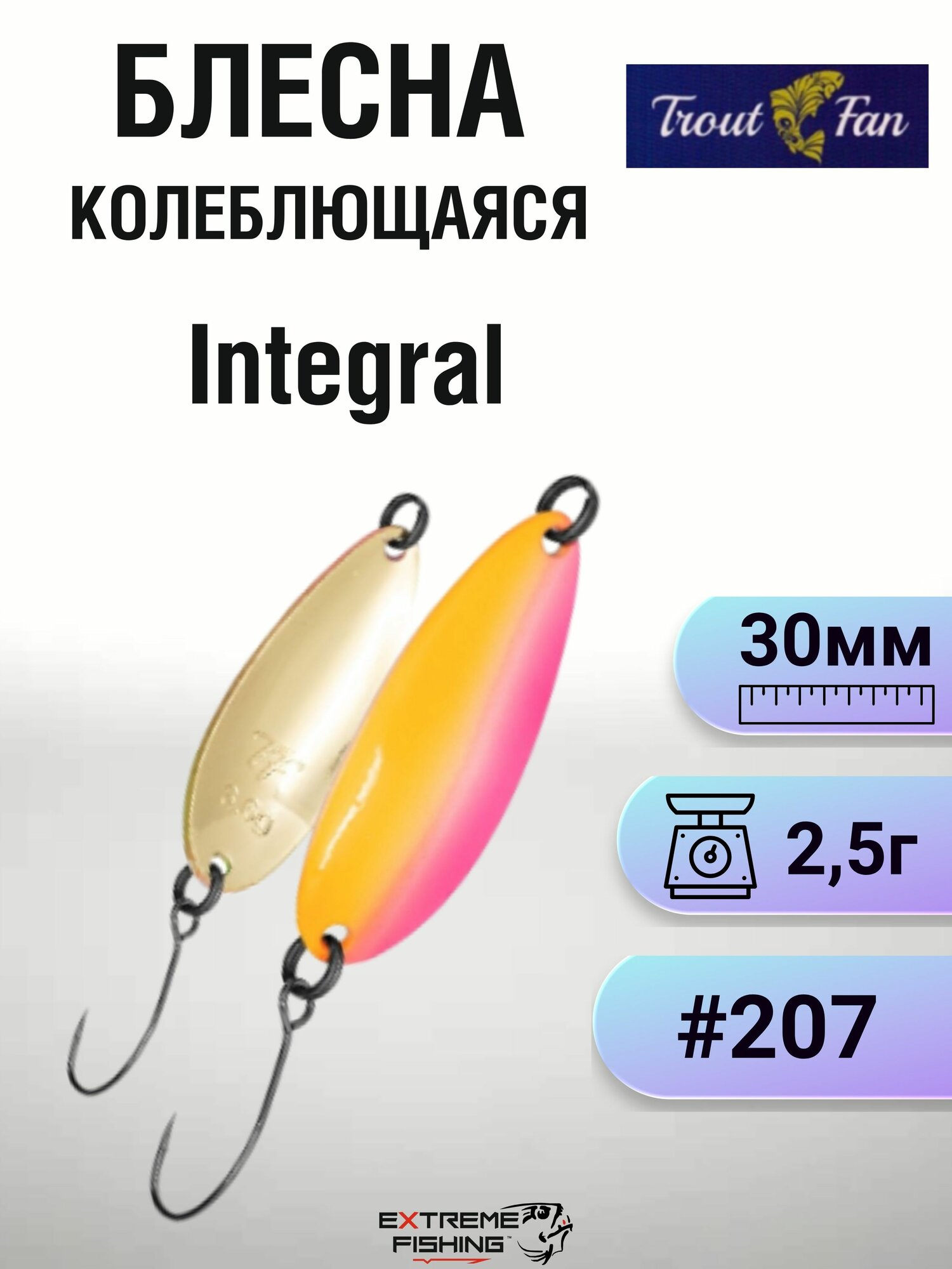 Блесна Trout Fan Integral, 2,5г, #207