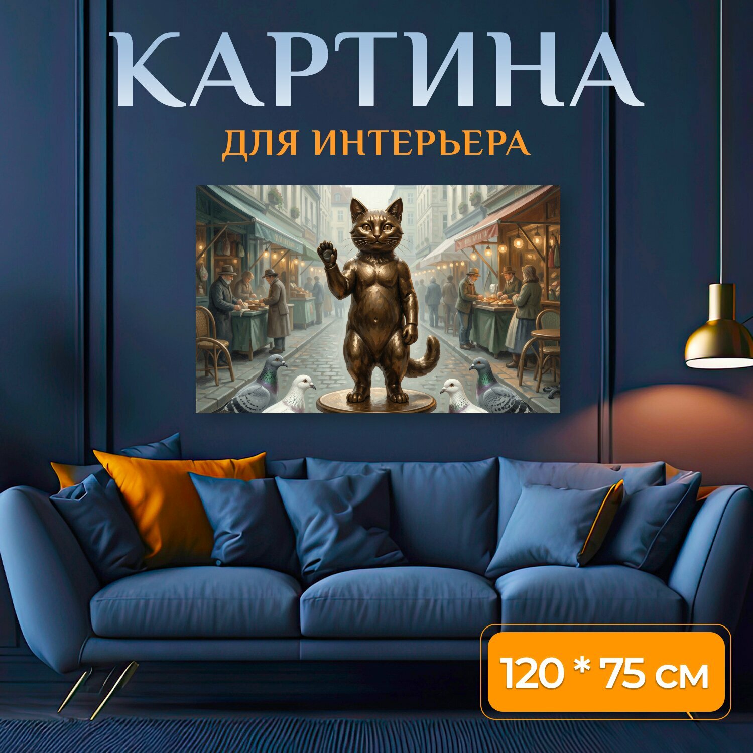 Картина на холсте "Кот на городской улице с голубями. Фэнтезийная сцена в европейском переулке: бронзовый зверёк на столике среди голубей." на подрамнике 120х75 см. для интерьера