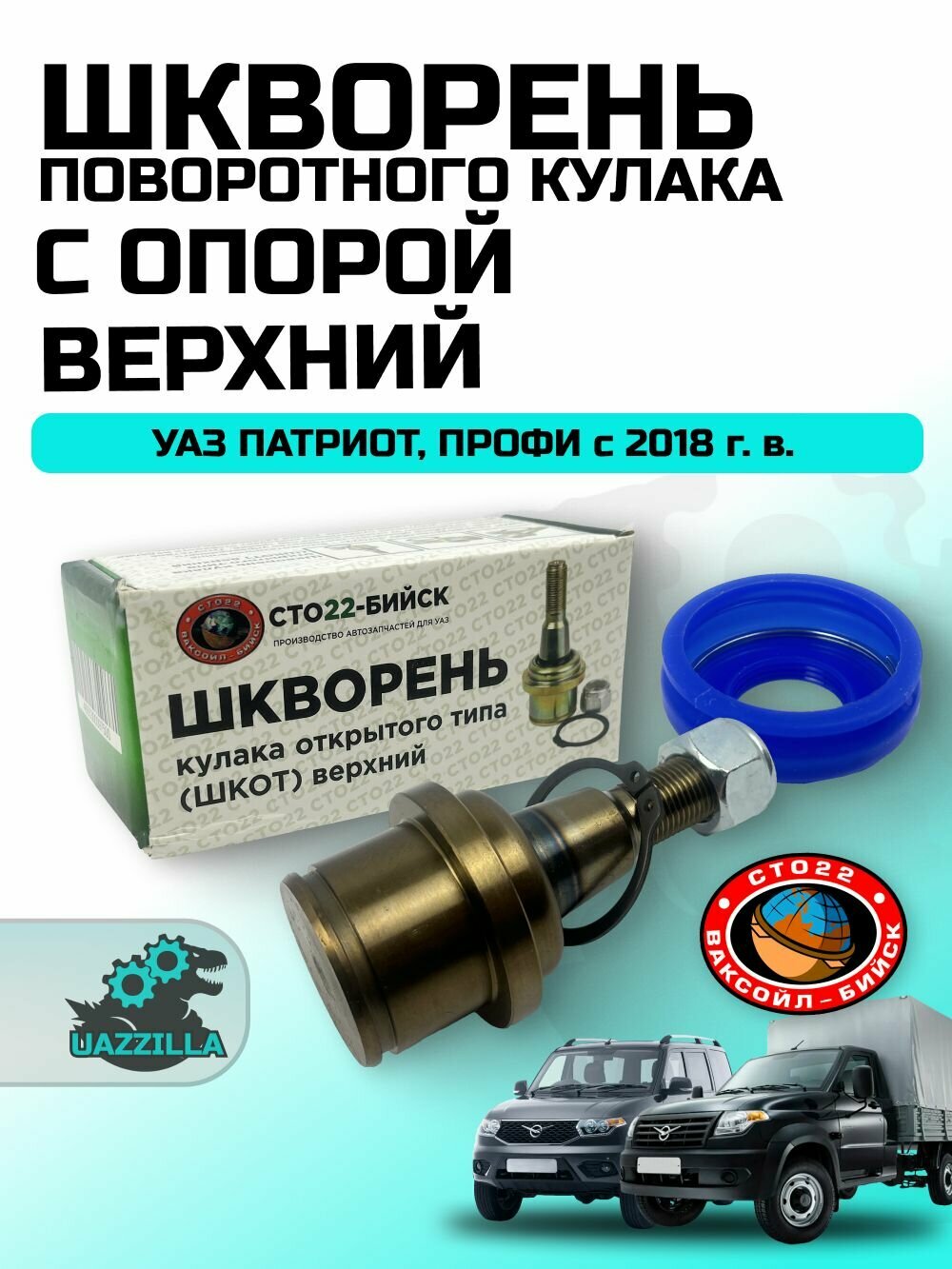 Шкворень поворотного кулака верхний с опорой для УАЗ Профи, Патриот с 2018г. Ваксойл