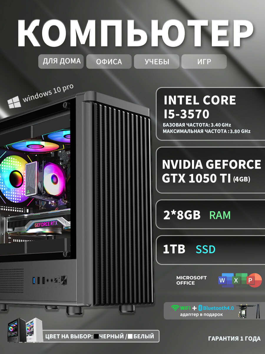 Системный блок Игровой компьютер (Intel Core i5-3570, RAM 16 ГБ, SSD 1024 ГБ, NVIDIA GeForce GTX 1050 Ti (4 Гб), Windows 10 Pro), черный