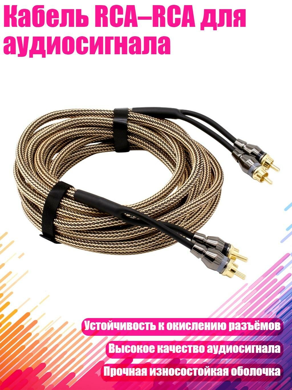 Кабель RCA–RCA для аудиосигнала, 5 метров