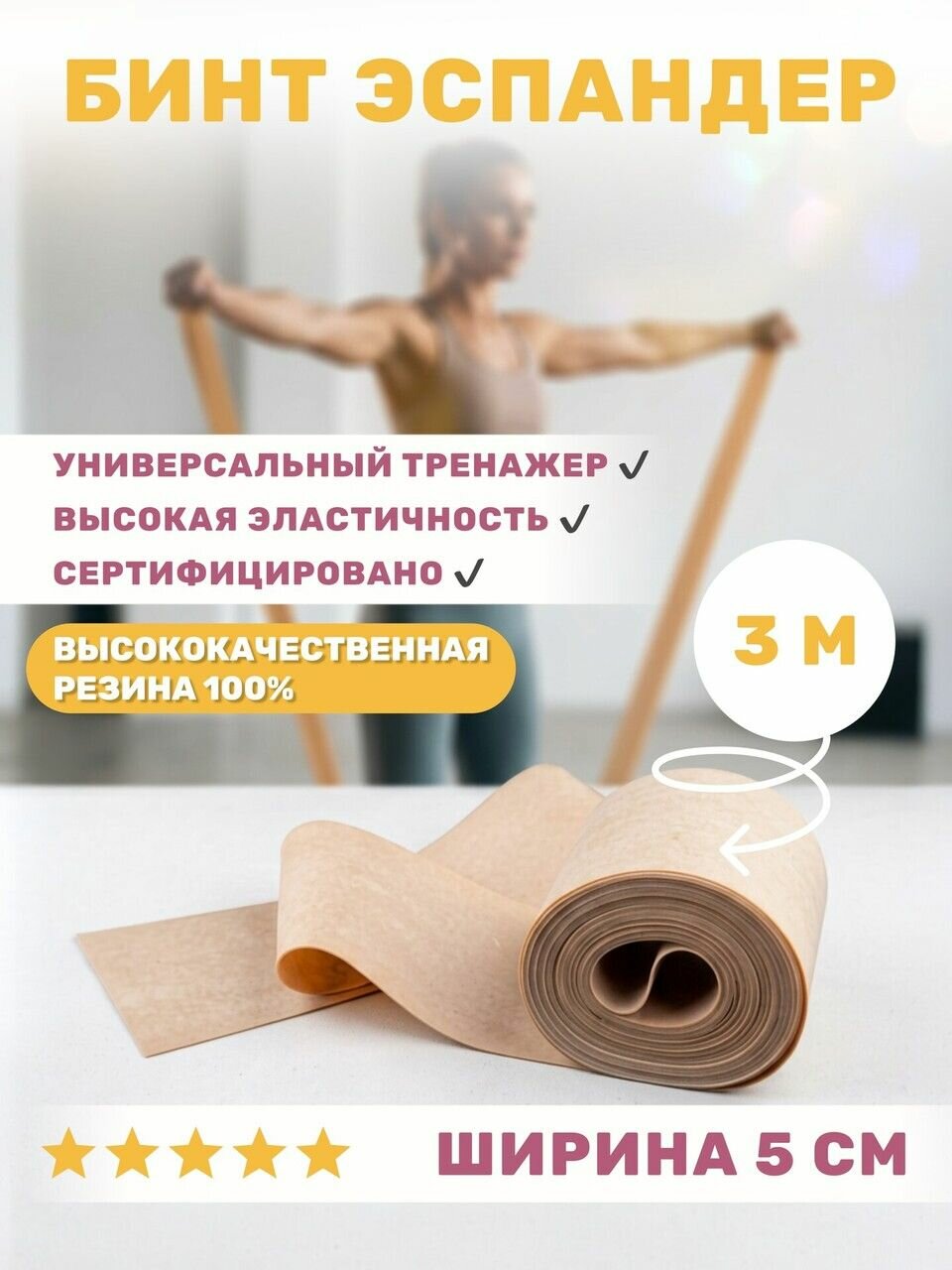Бинт Эспандер эластичный для спорта и медицины - 3 метра