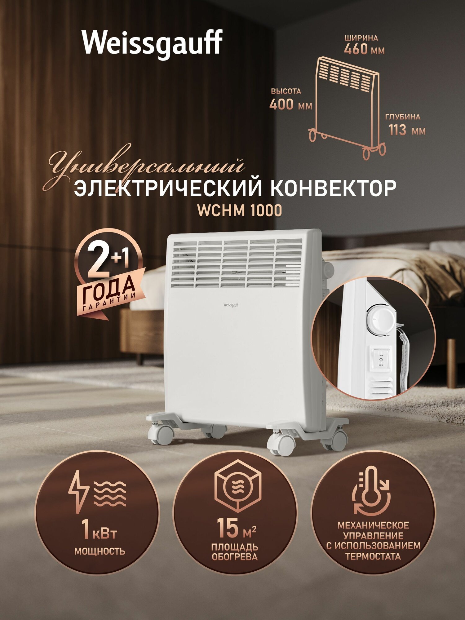 Конвектор электрический Weissgauff WCHM 1000, Мощность 1000 Вт, Напольная и Настенная установка, Датчик опрокидывания, Степень защиты от влаги IP24