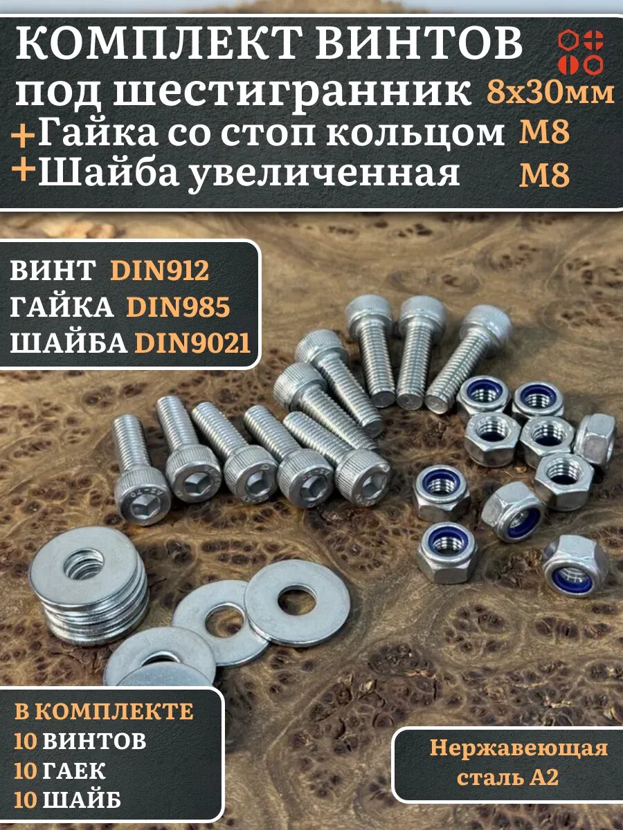 Винт нержавеющий 8х30 DIN912 со стоп гайкой и ув. шайбой,10шт