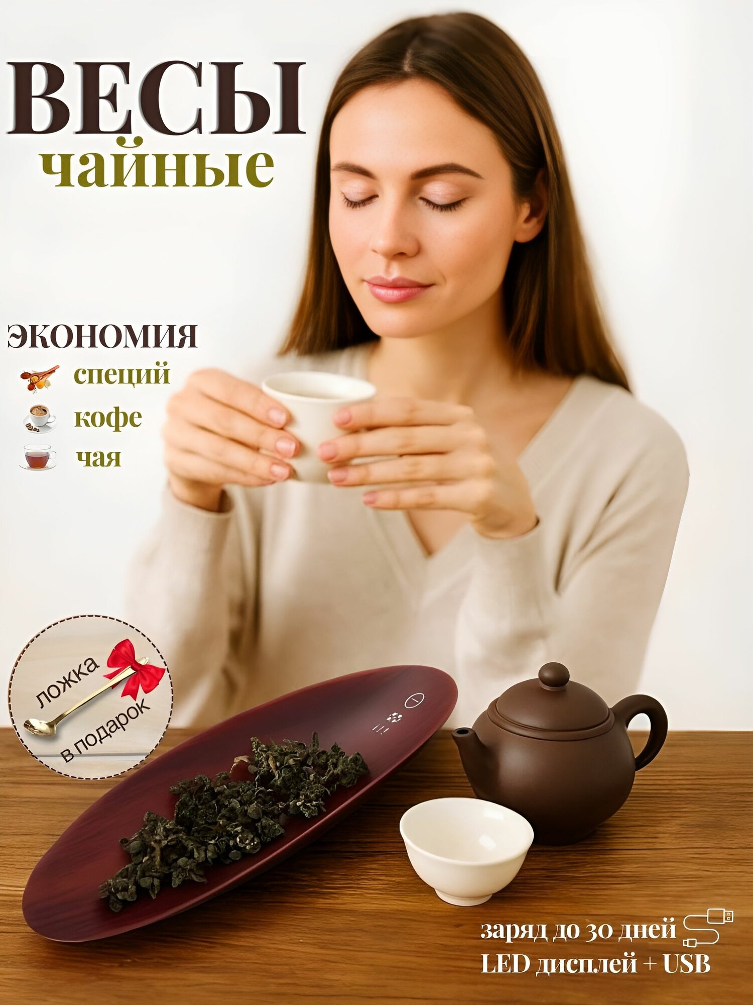 Весы кухонные; весы для кофе и чая; чайная церемония; подарок; чахэ с весами