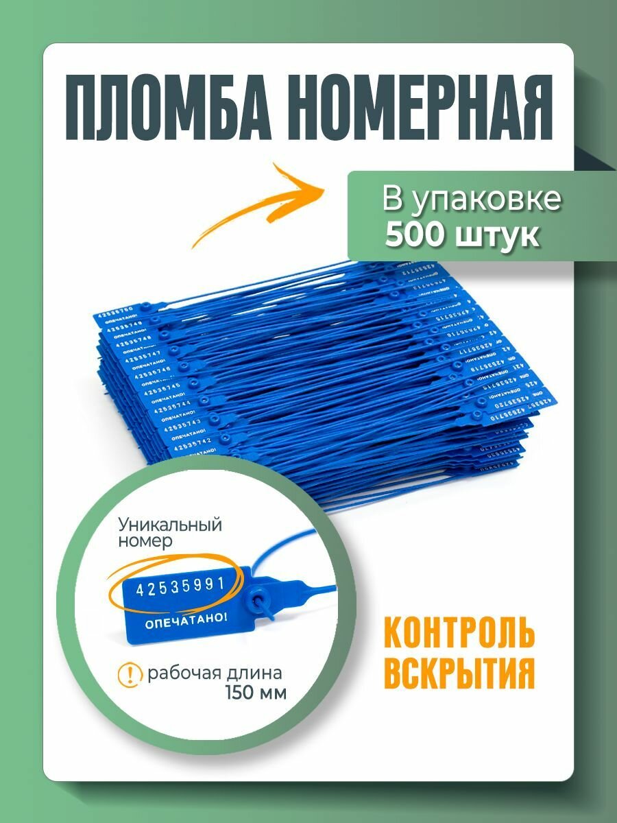 Пломба пластиковая, универсальная, номерная,150 мм Синяя (упаковка 500 штук)
