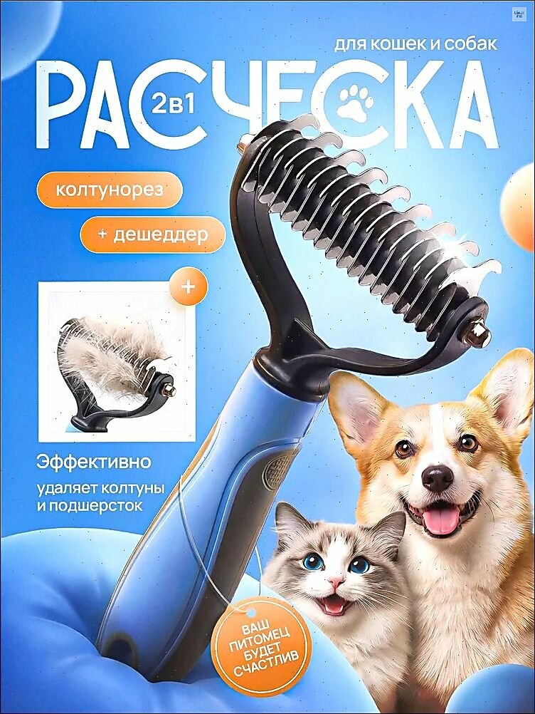 Расческа для кошек и собак, колтунорез для кошек, чесалка, дешеддер