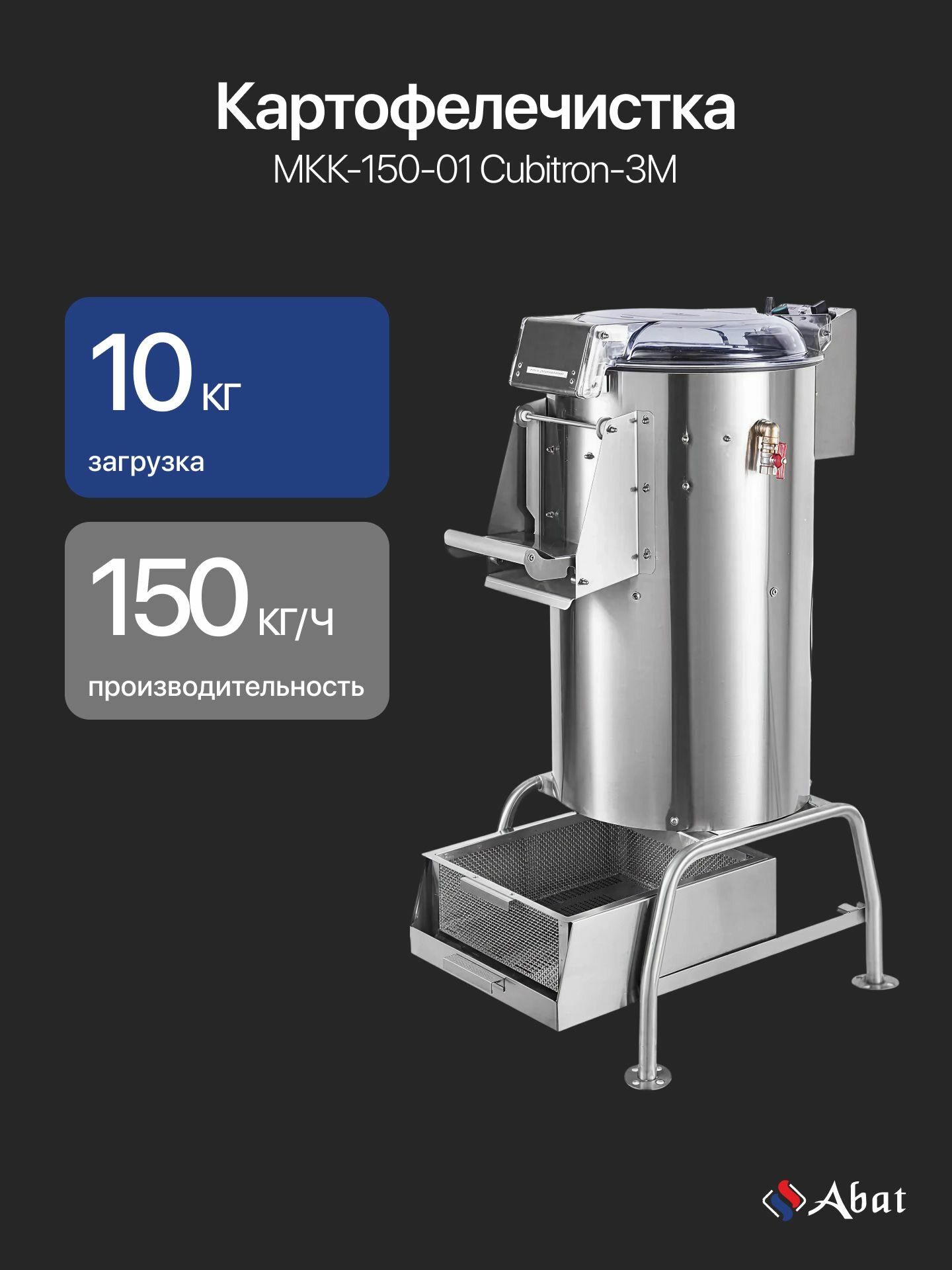 Картофелечистка Abat МКК-150-01, Cubitron-3M, 41000309878, кухонная