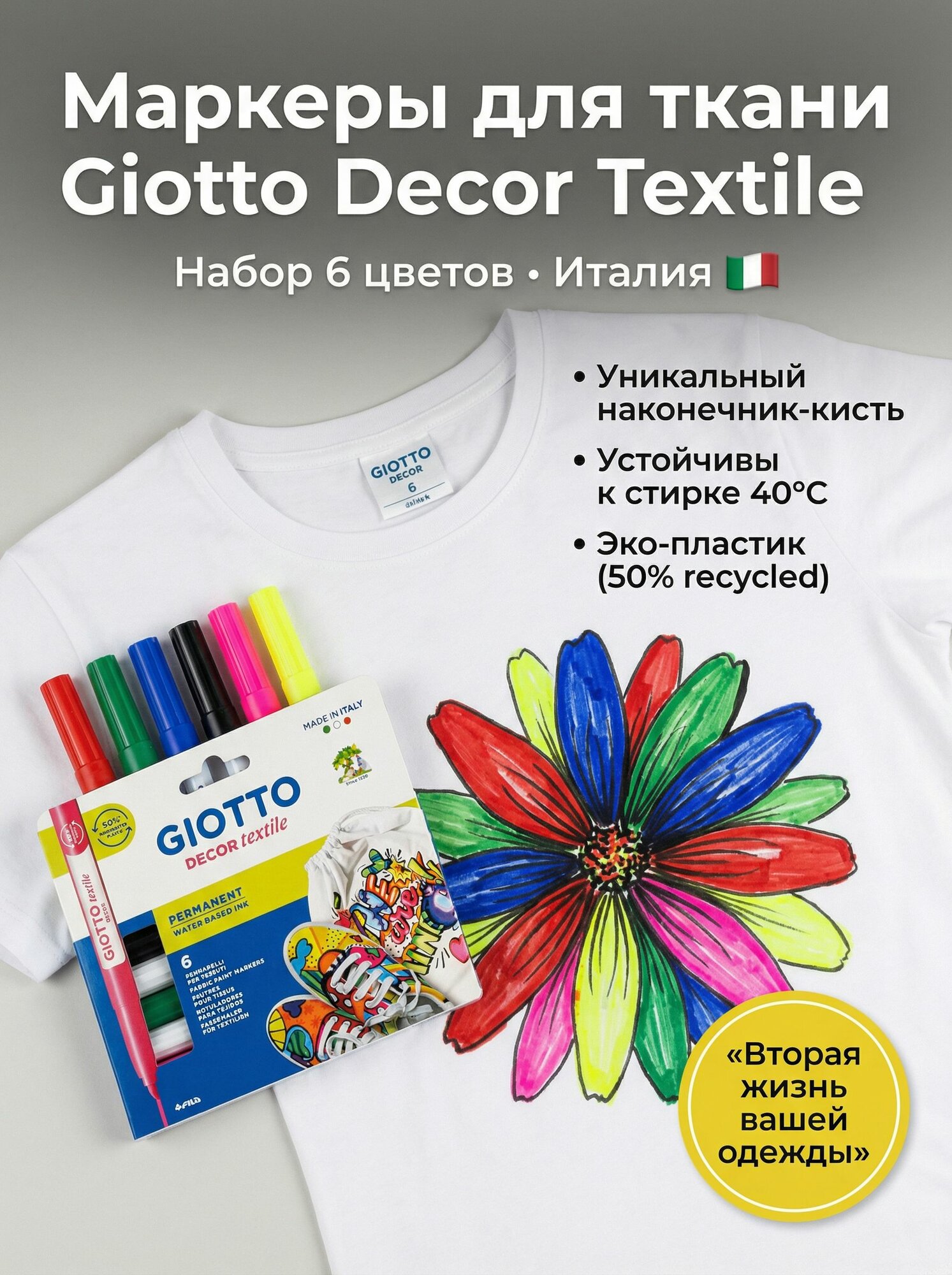Фломастеры GIOTTO "DECOR TEXTILE", для рисования на ткани, круглые, 6 шт.