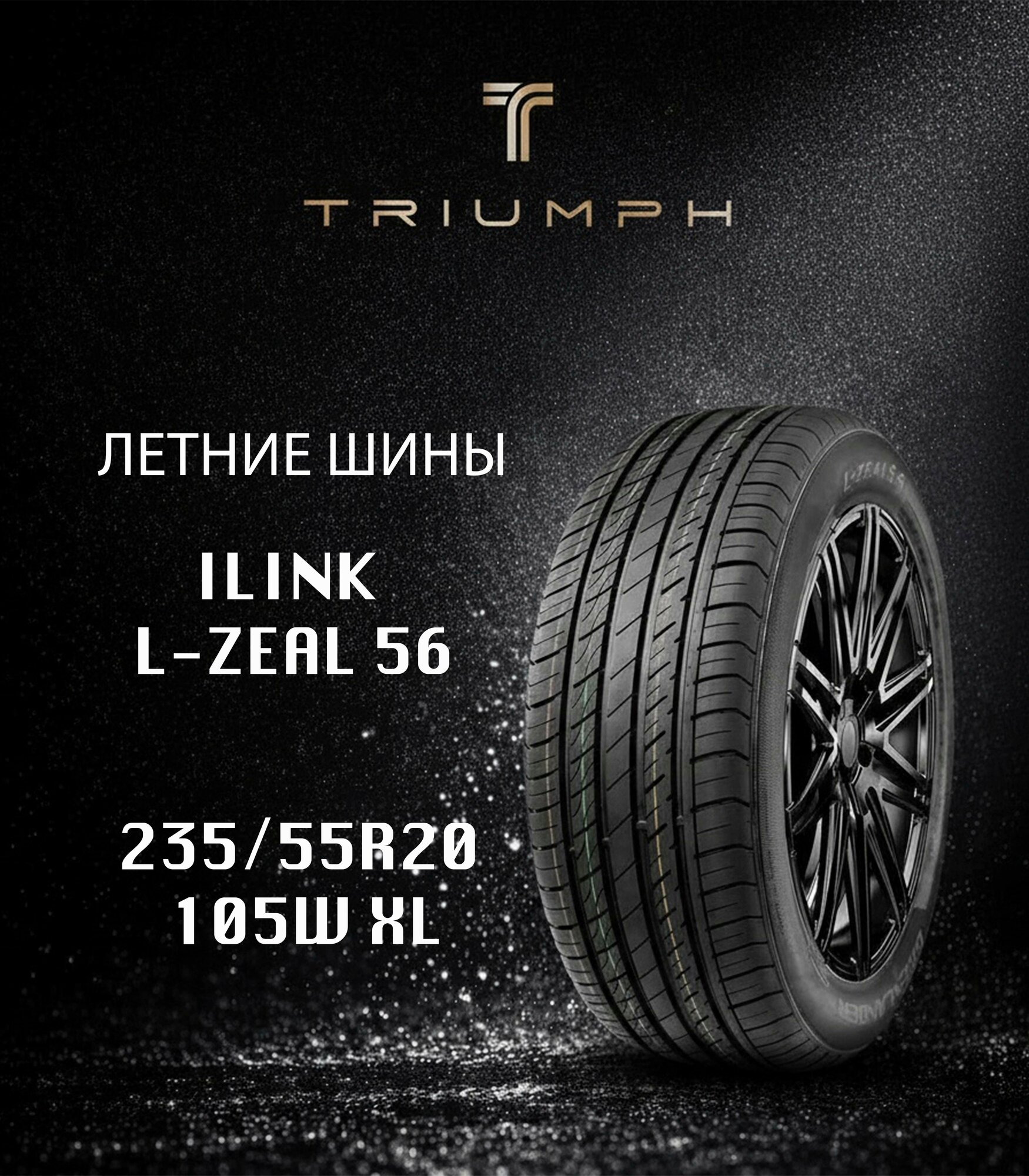Шины iLINK 235/55R20 105W XL L-ZEAL 56, летние для автомобилей