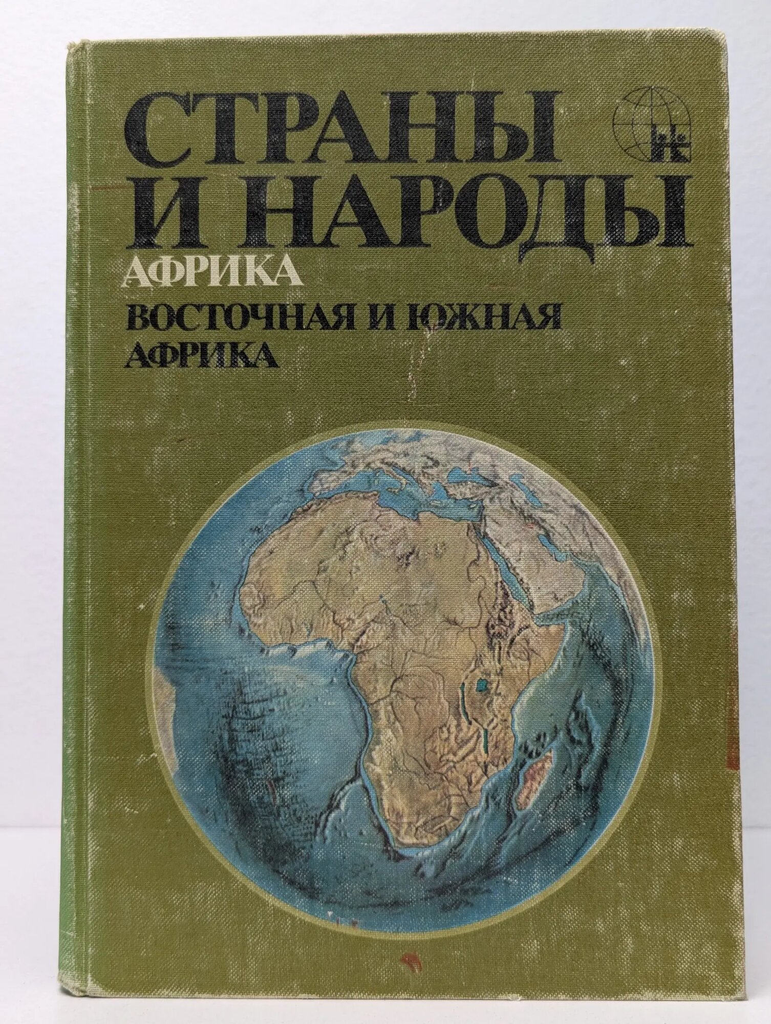 Страны и народы. Африка. Восточная и Южная Африка Горнунг Михаил Борисович (ред.) 1981