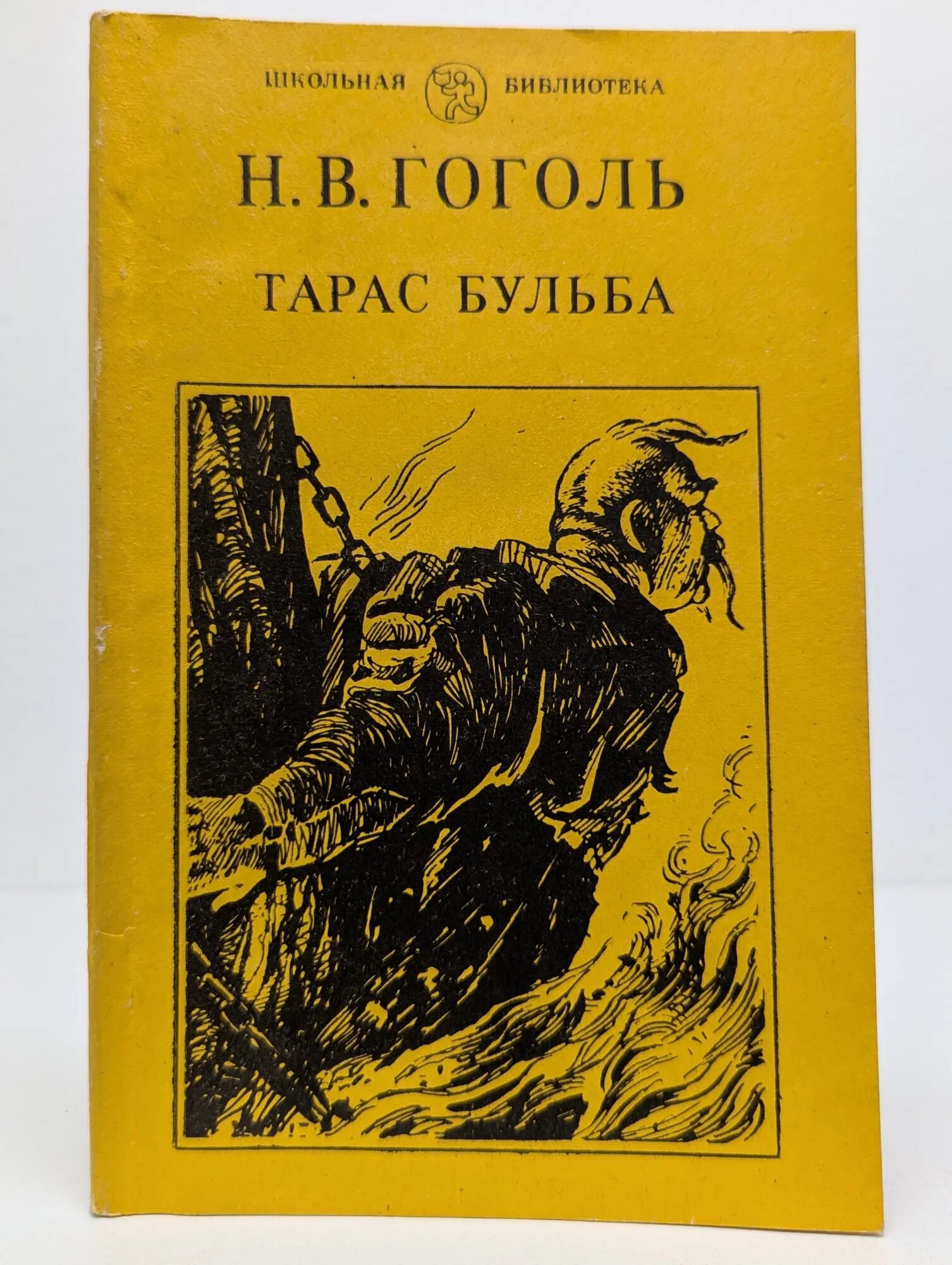 Школьная библиотека. Тарас Бульба Гоголь Николай Васильевич 1983