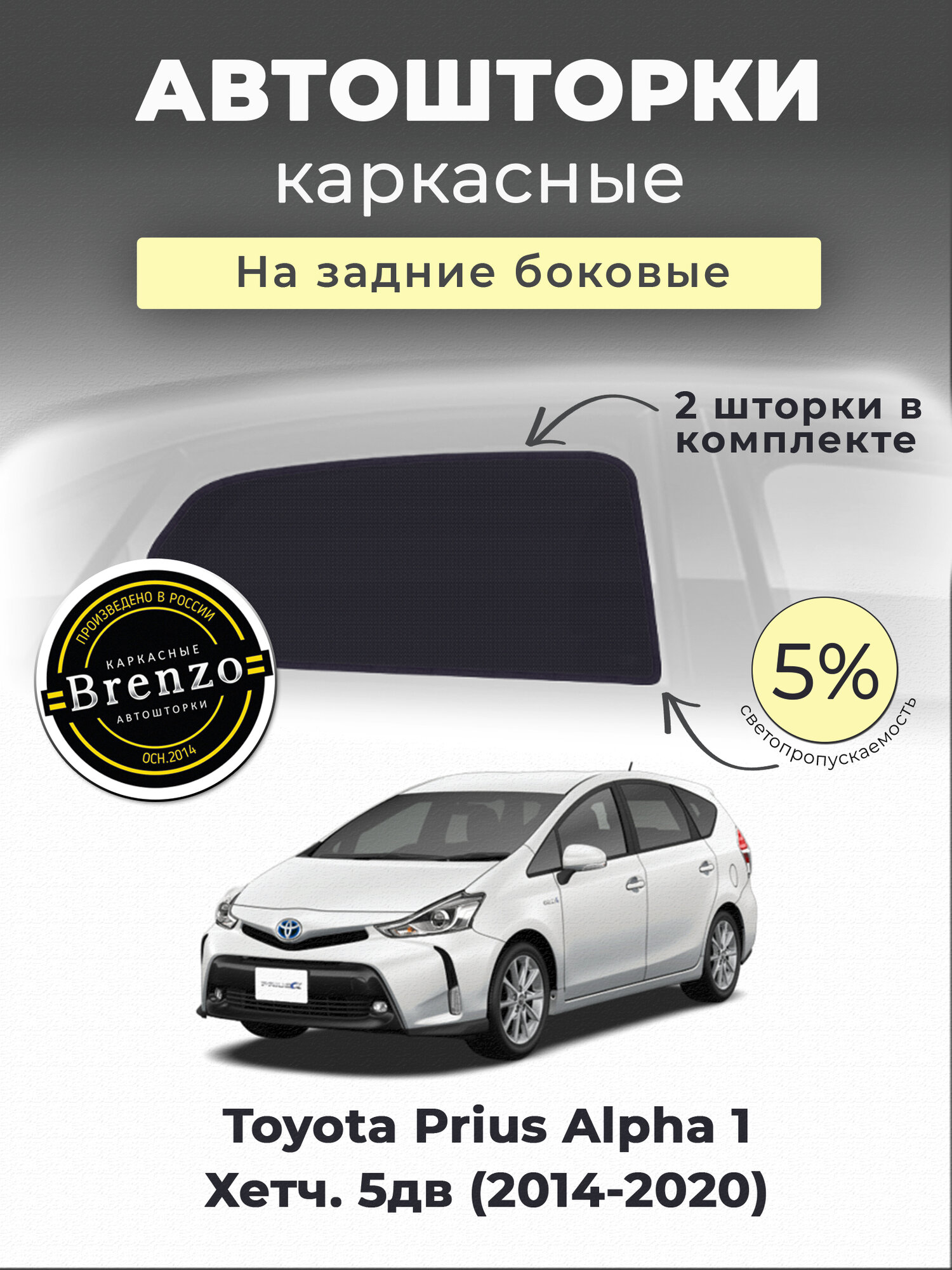 Каркасные шторки Toyota Prius Alpha 1 Хетчбек 5дв. (2014 - 2020) ZVW40/41 на задние двери 5%, сетки от солнца в машину
