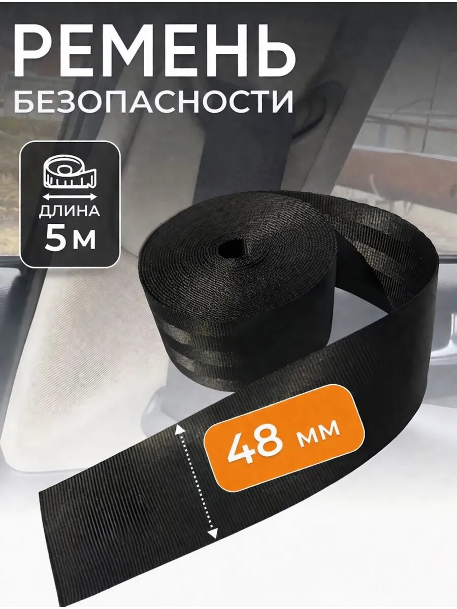 Лента ремня безопасности автомобиля