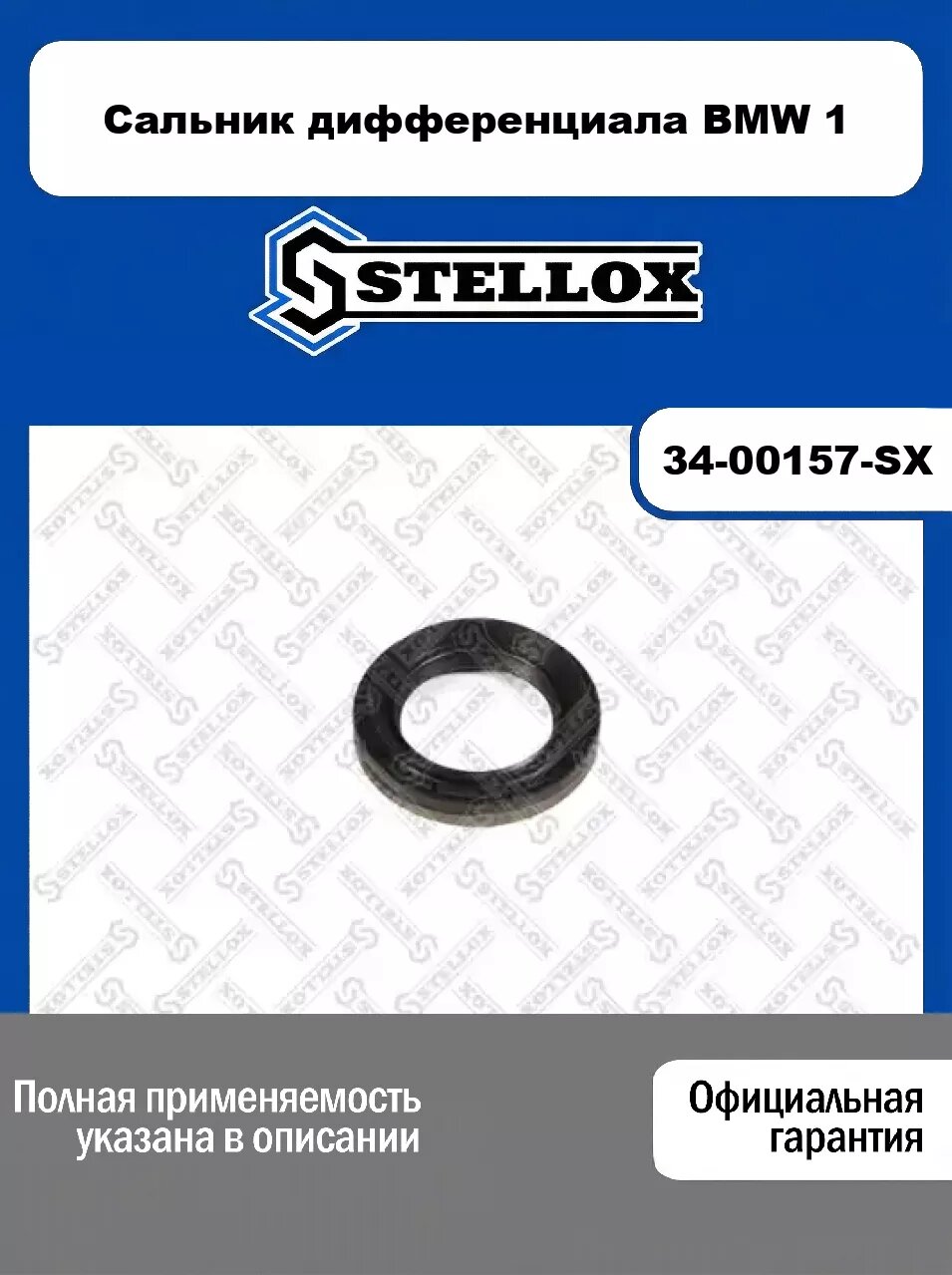 Сальник дифференциала BMW 1 34-00157-SX, STELLOX