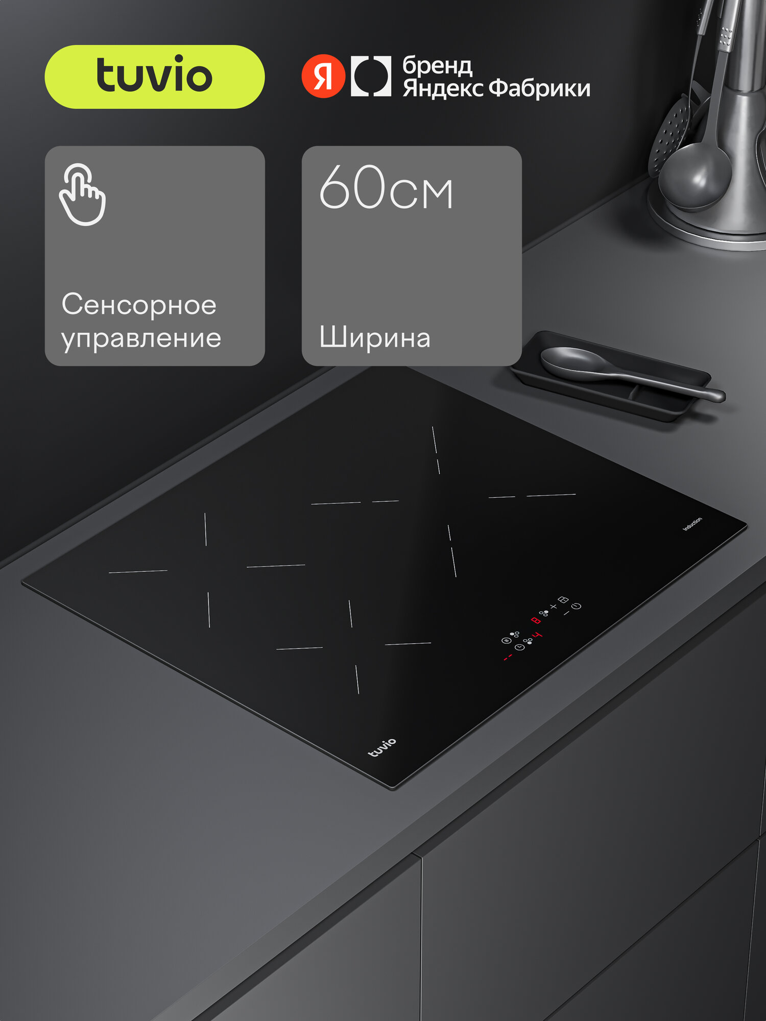 Индукционная варочная панель Tuvio HIT22FBA1 c инвертором