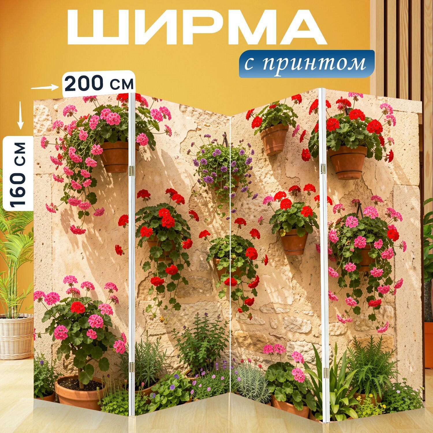 Ширма "Цветущие герани на каменной стене. Уютная средиземноморская композиция с множеством цветущих растений в." перегородка для зонирования комнаты с принтом 200x160 см. на холсте