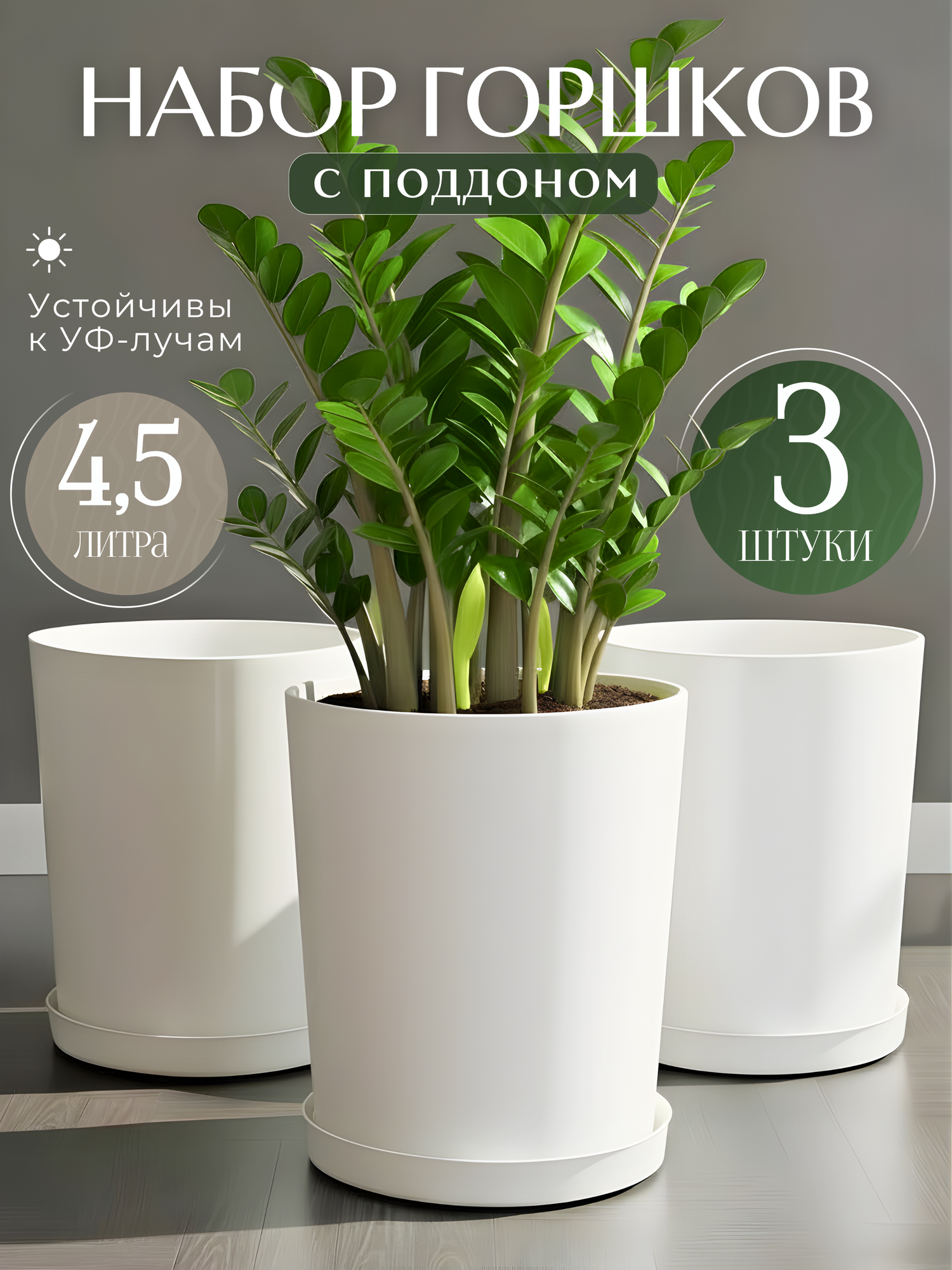 Горшок для цветов 4,5 литра с поддоном, в наборе 3 штуки белые, ударопрочные, пластиковые