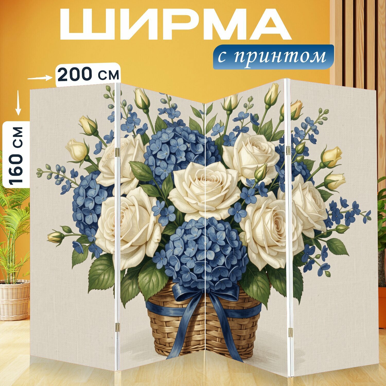Ширма "Белые розы и гортензии. Элегантная цветочная композиция в плетеной корзине: кремовые бутоны, синие." перегородка для зонирования комнаты с принтом 200x160 см. на холсте