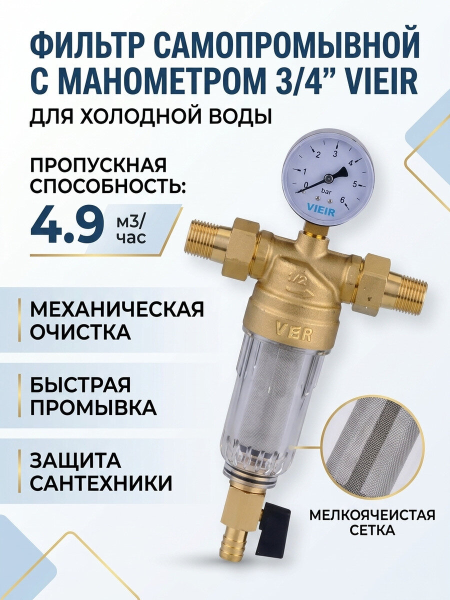 Фильтр промывной с манометром 3/4" для холодной воды ViEiR JC154