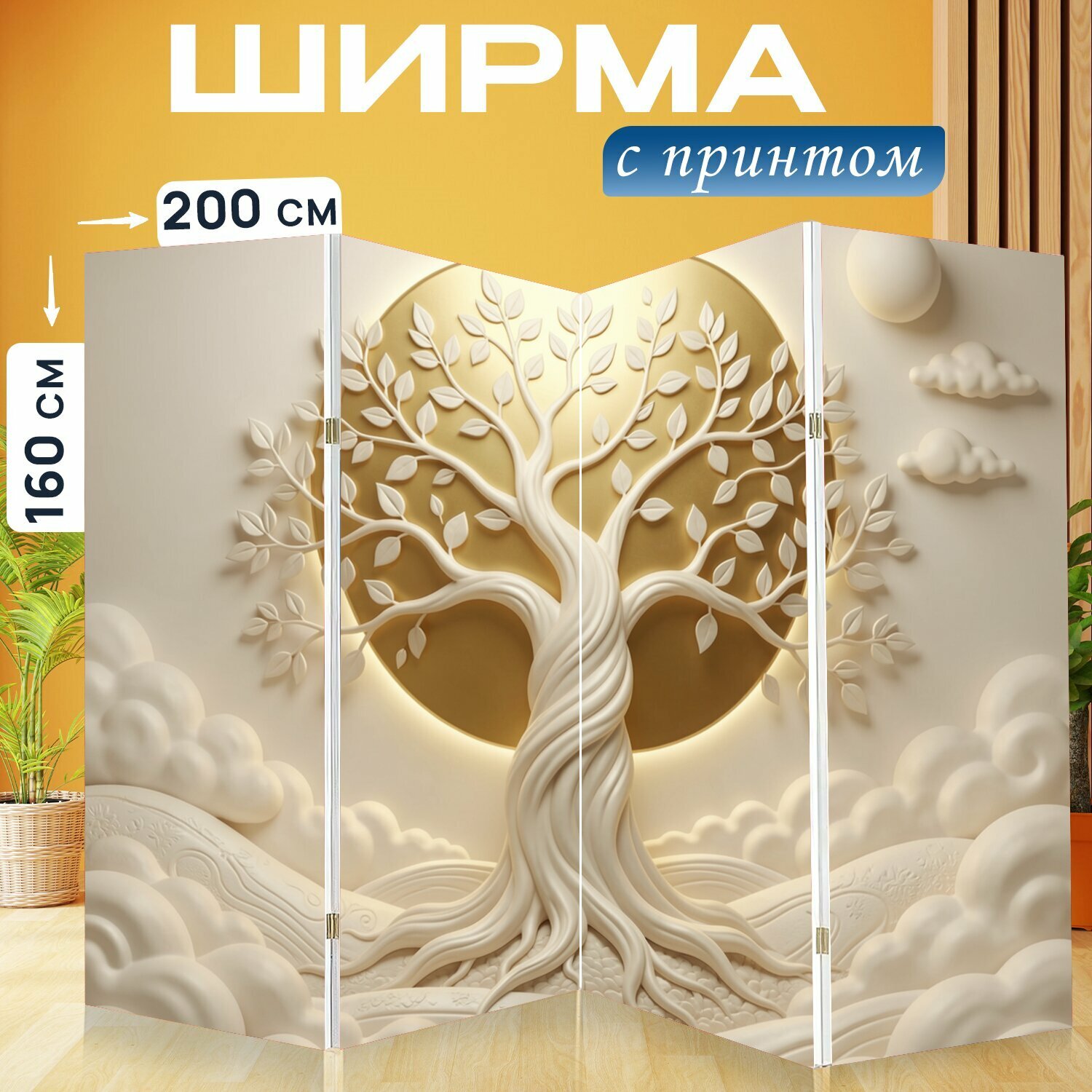 Ширма "Белое дерево жизни в облаках. Объемная фантазийная композиция с изящным светлым стволом, золотым." перегородка для зонирования комнаты с принтом 200x160 см. на холсте