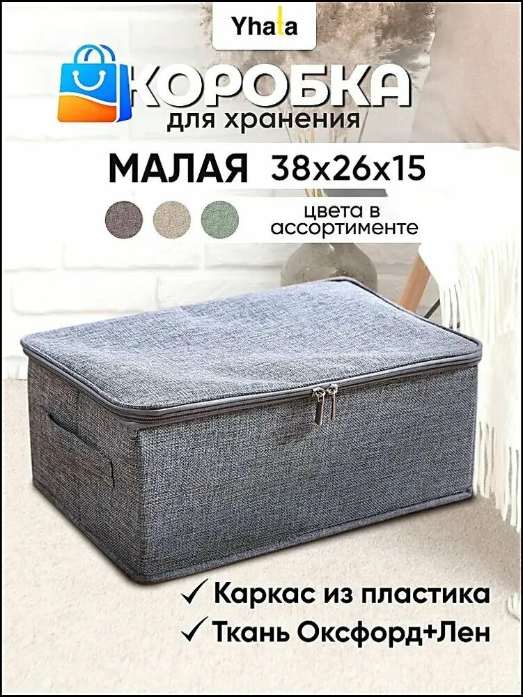 Коробка для хранения длина 38 см, ширина 26 см, высота 15 см.